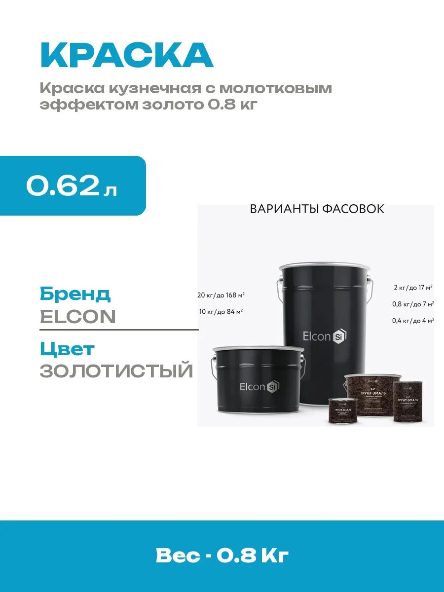 Золотая молотковая краска по металлу 0.8 кг для ковки