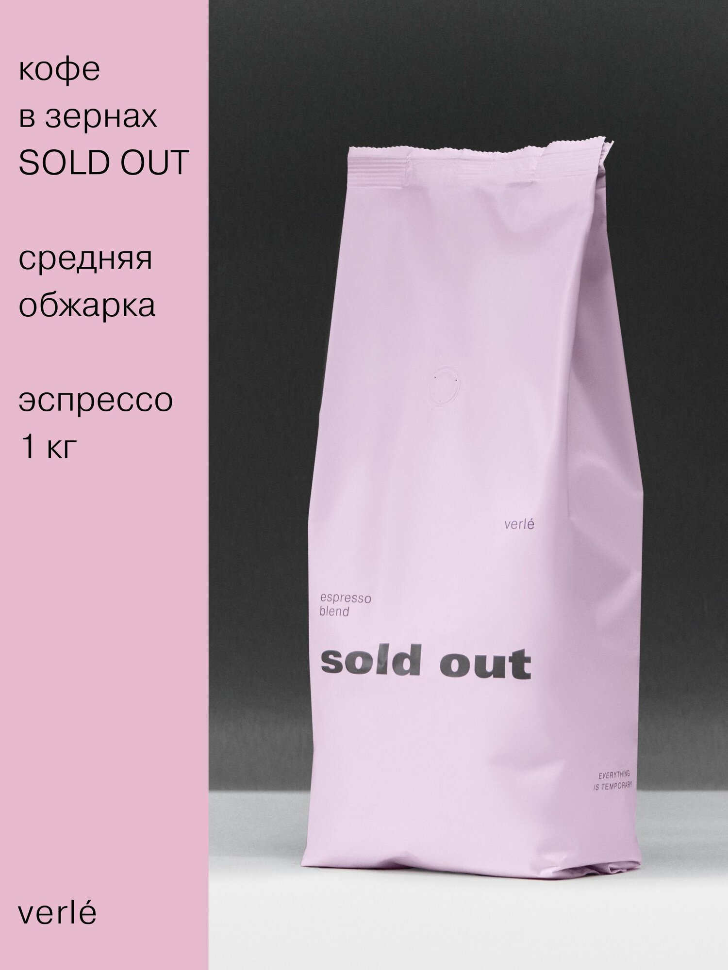 Кофе в зернах Verle Эспрессо бленд Солд Аут 1 кг