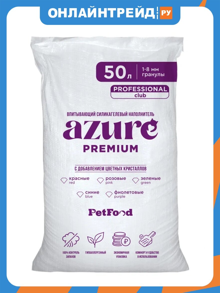 Наполнитель для кошачьих туалетов Petfood Azure силикагелевый антибактериальный, фиолетовые гранулы 50 л 20 кг