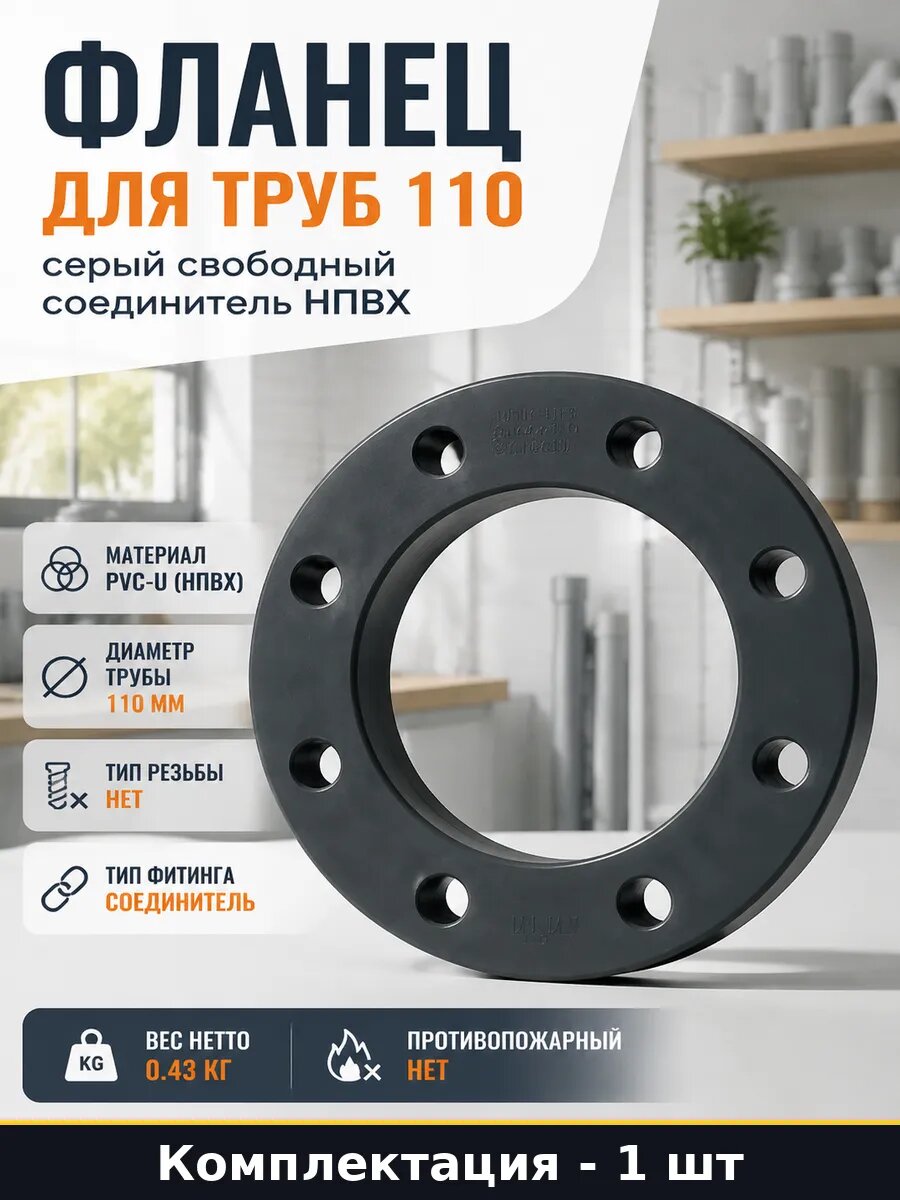 Фланец свободный DN 110 PN16 НПВХ, серый, 220 мм, фитинги для полипропиленовых труб