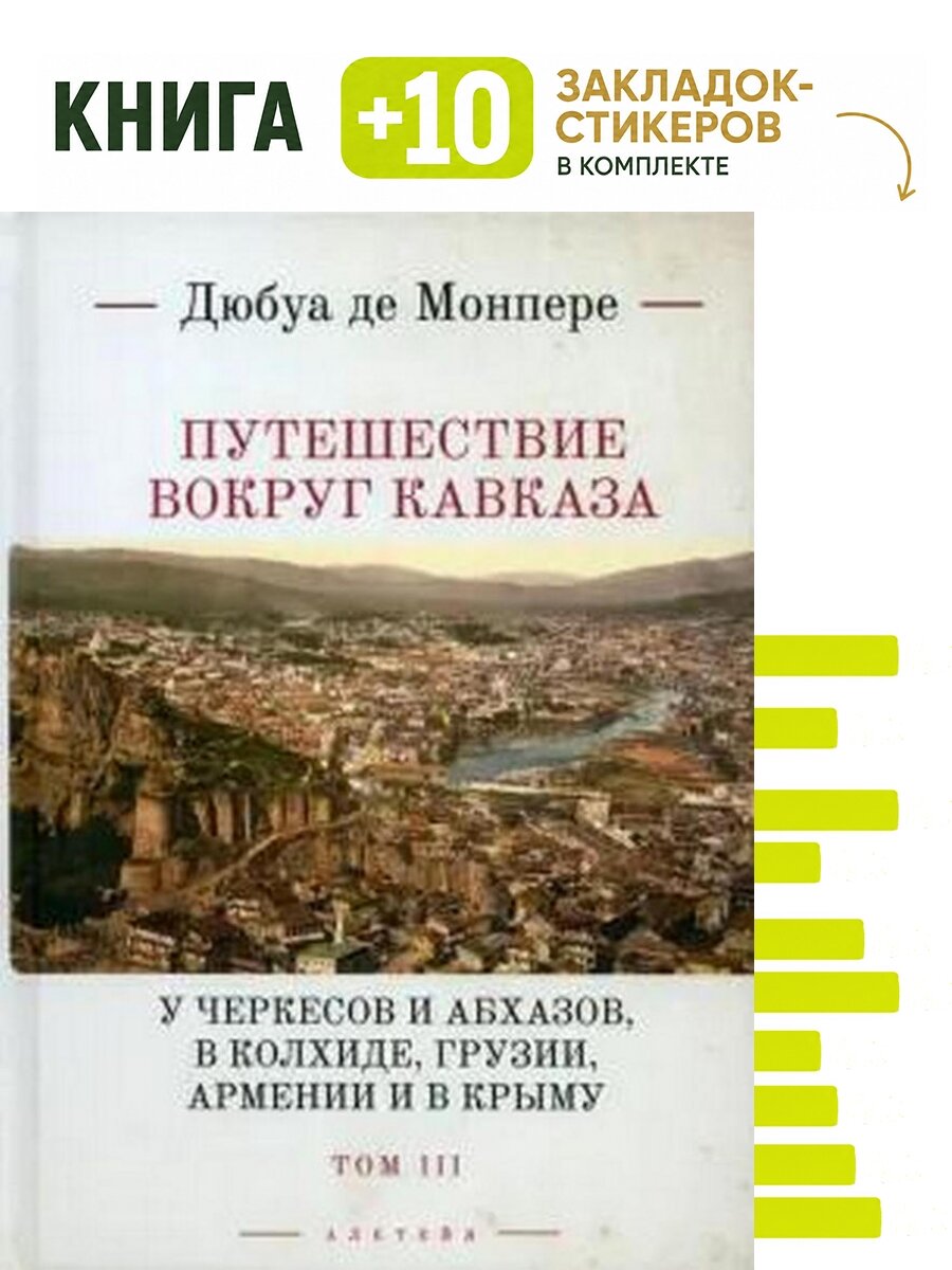 Путешествие вокруг Кавказа. У черкесов и абхазов, в Колхиде, Грузии, Армении и в Крыму. Том 3. Комплект: книга + 10 закладок-стикеров