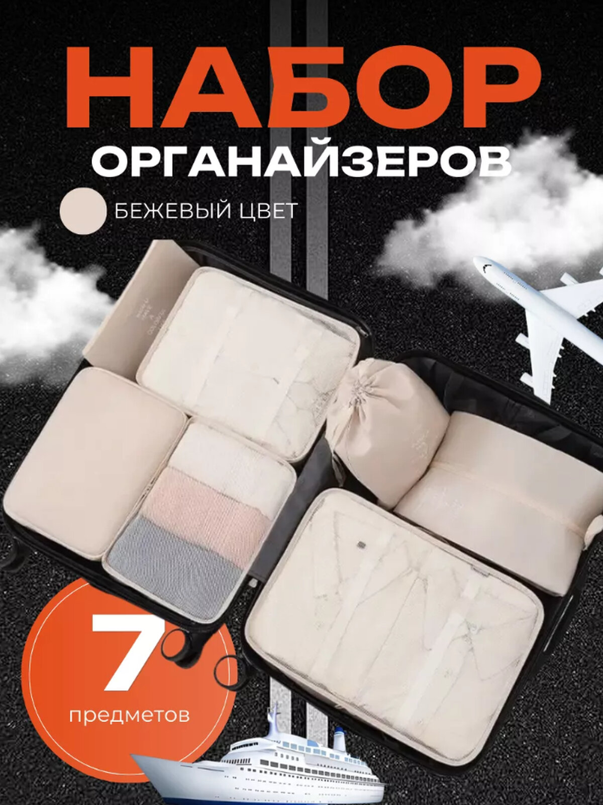 Набор дорожных органайзеров из оксфорда 7 шт для чемодана, сумки для хранения одежды и вещей, бежевый