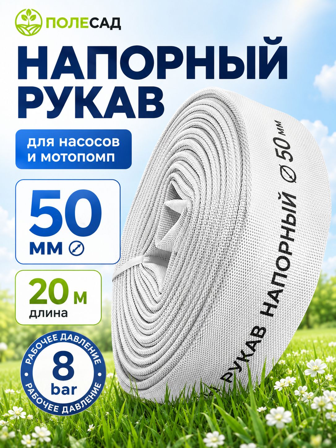 Шланг для полива (ПВХ)/ рукав напорный для дренажного насоса и мотопомп "полесад" 50 мм (2"), 20 м поливочный рукав для дренажа напорный шланг для мотопомпы