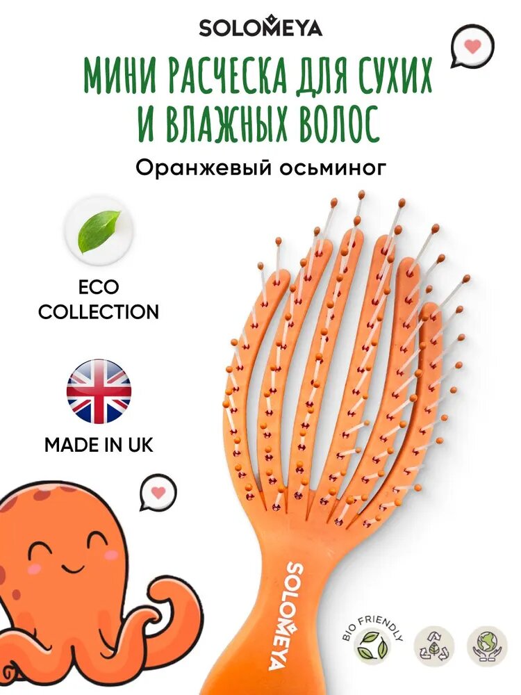 Расчесочка для сухих и влажных волос мини Оранжевый