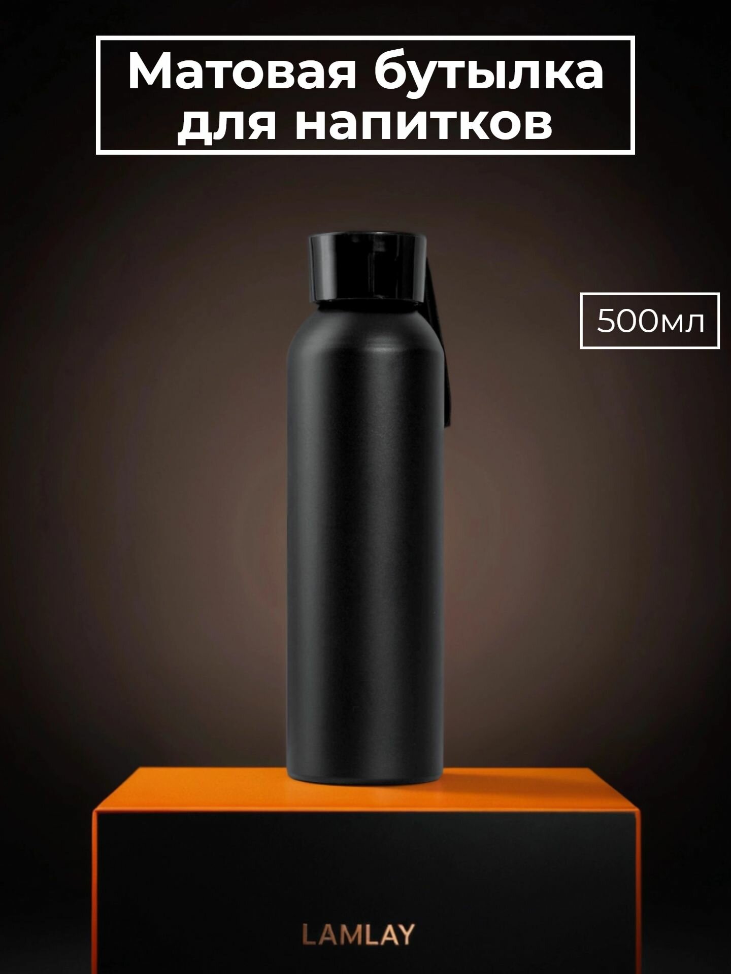 Бутылка для напитков: воды/сока/лимонада, 500 мл, черная, матовая, алюминиевая для фитнеса LAMLAY