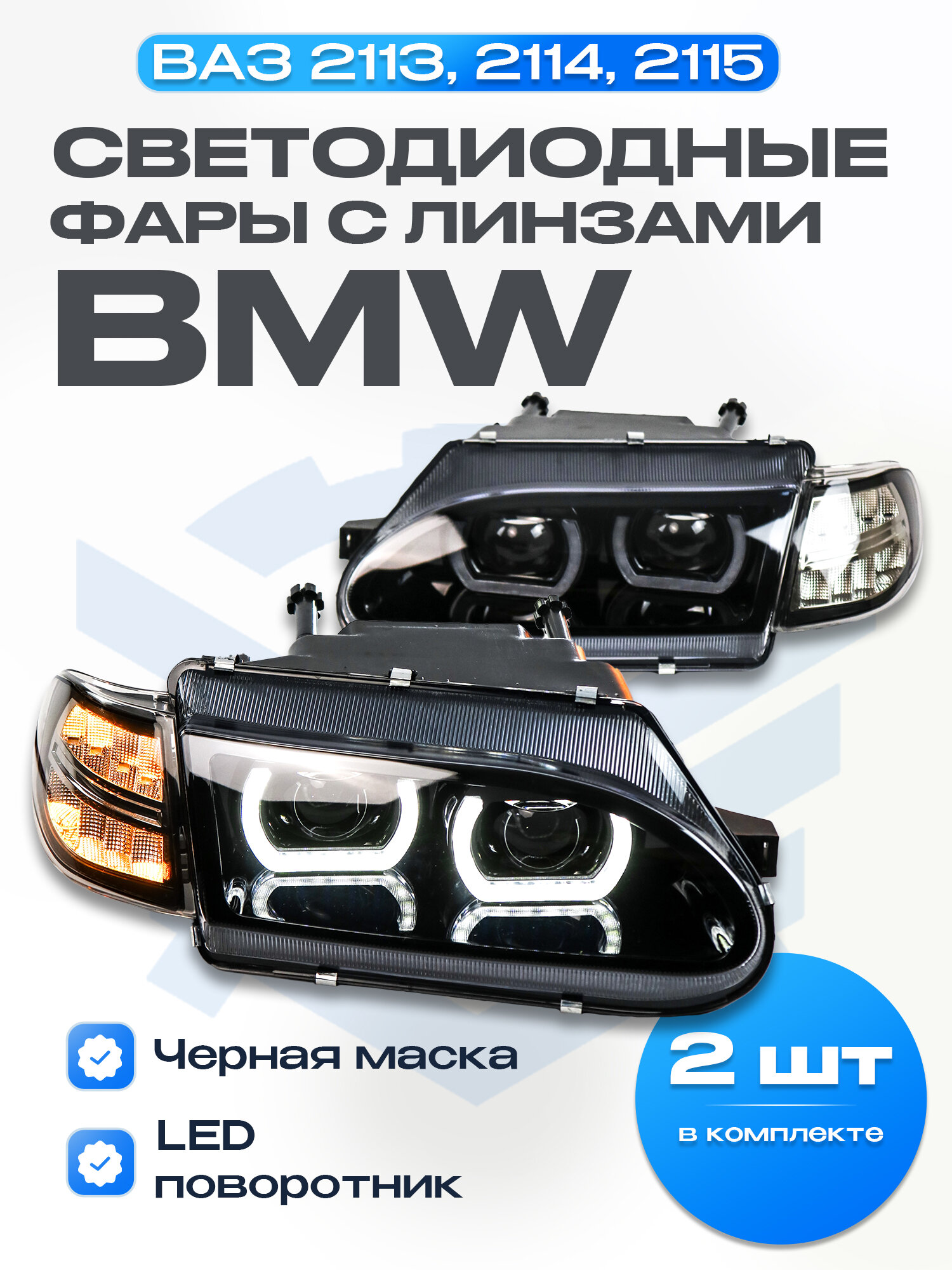 Светодиодные фары в стиле BMW с ДХО (4 LED линзы) ВАЗ 2113, 2114, 2115
