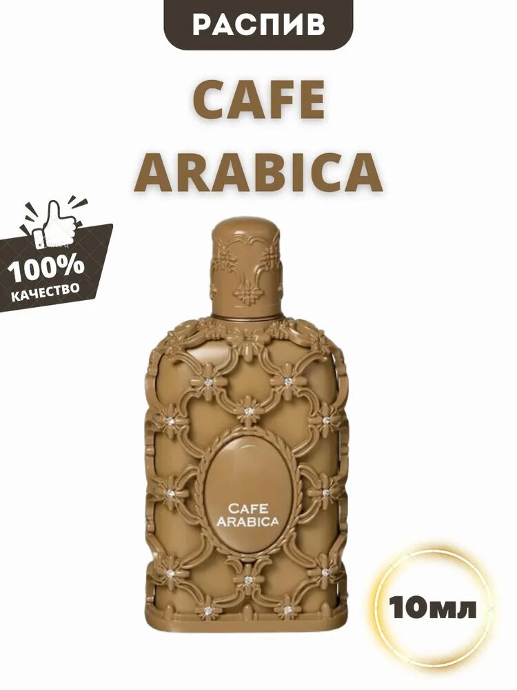 Orientica Premium Café Arabica духи амбровые, фруктовые, пудровые 10ml