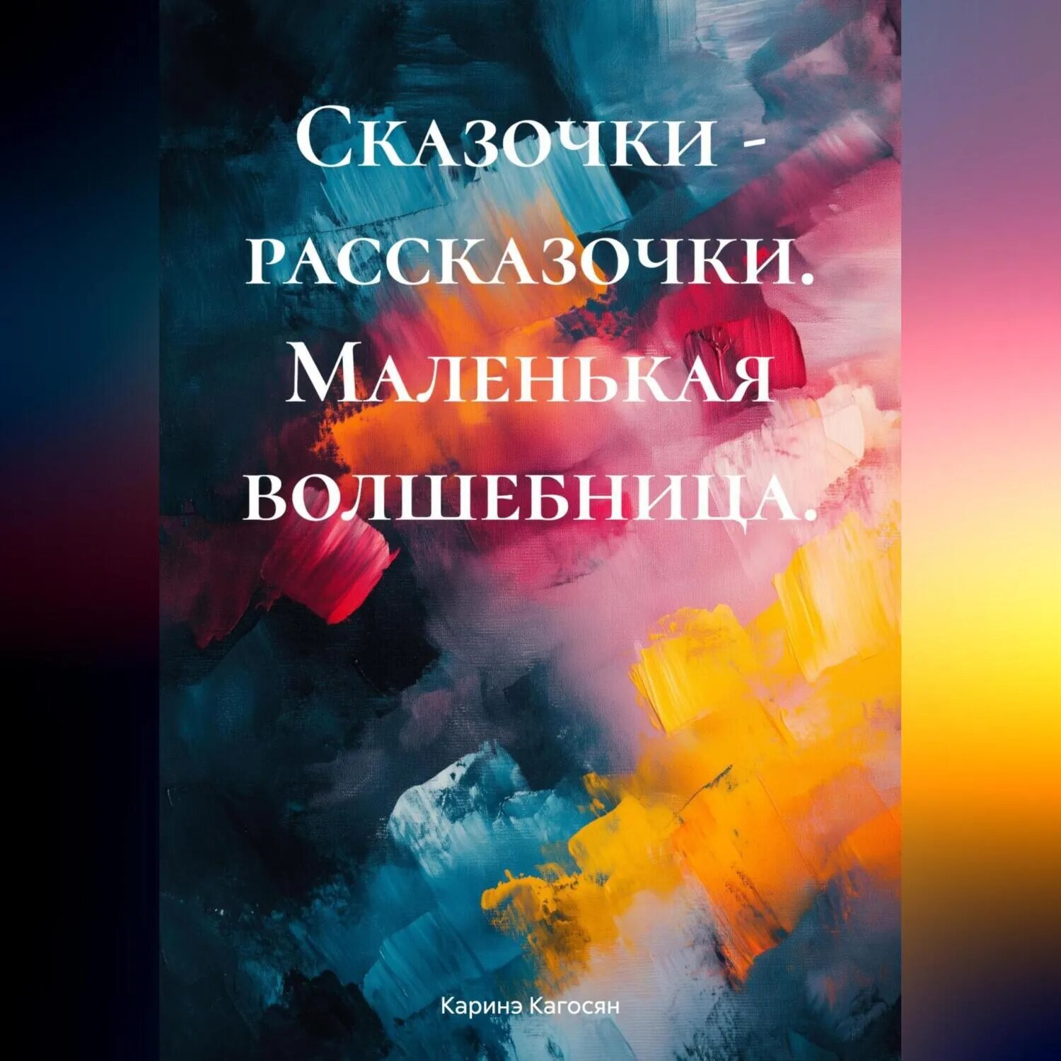 Сказочки – рассказочки. Маленькая волшебница. [Аудиокнига]
