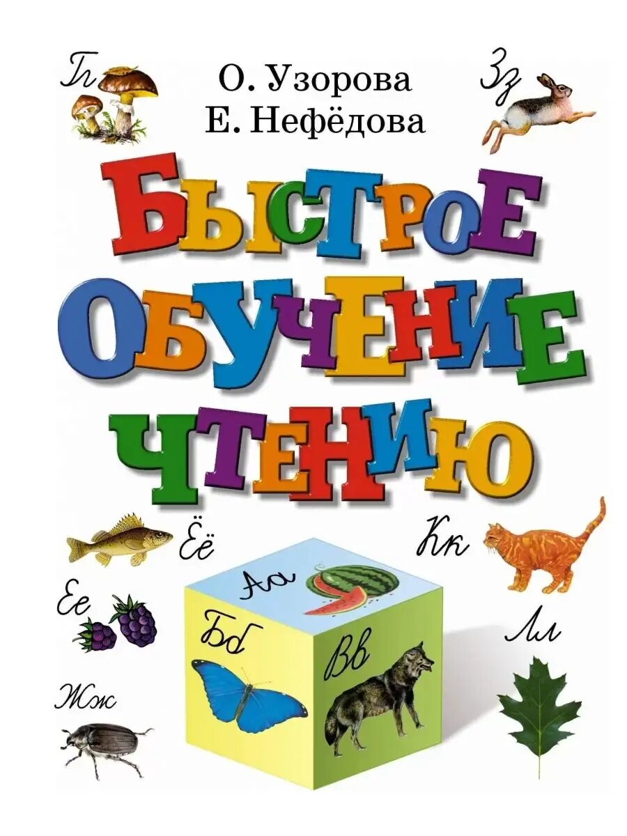 Узорова О. В. Быстрое обучение чтению. Узорова