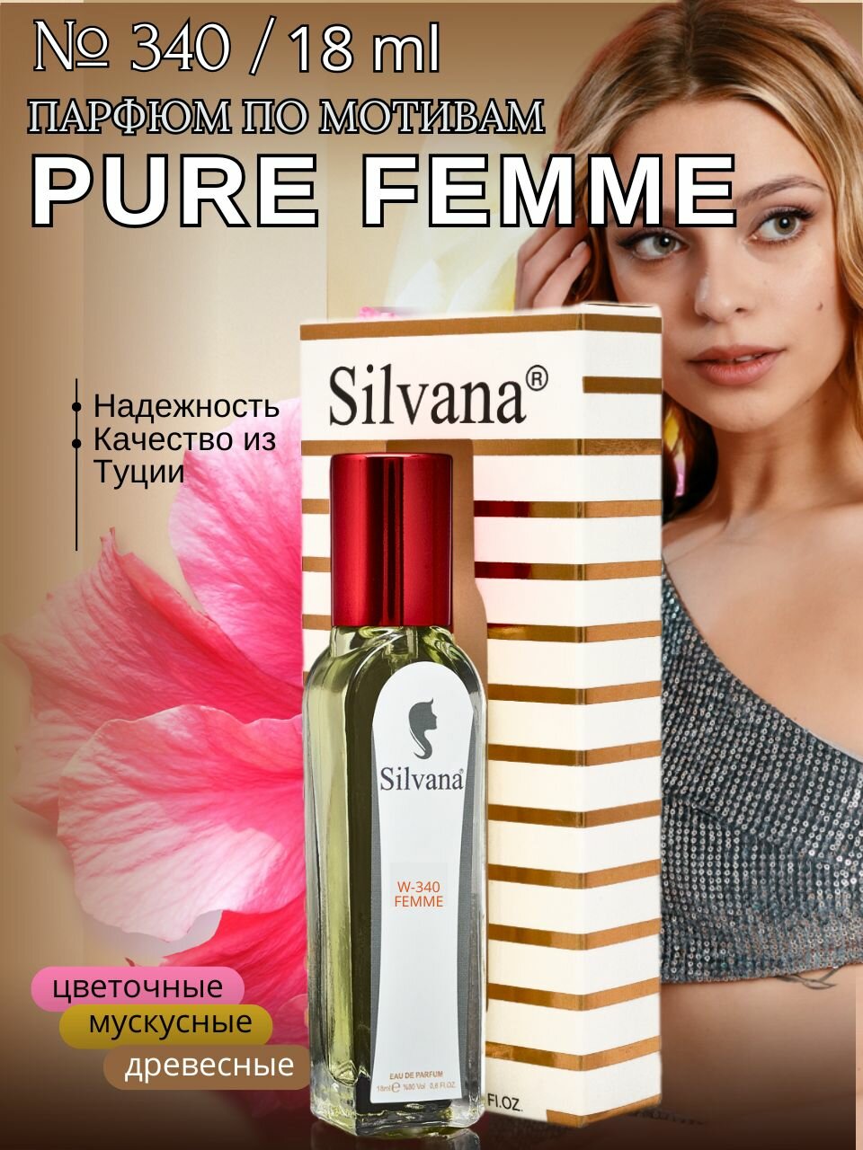 Парфюм Silvana № 340 FEMME, духи стойкие 18мл