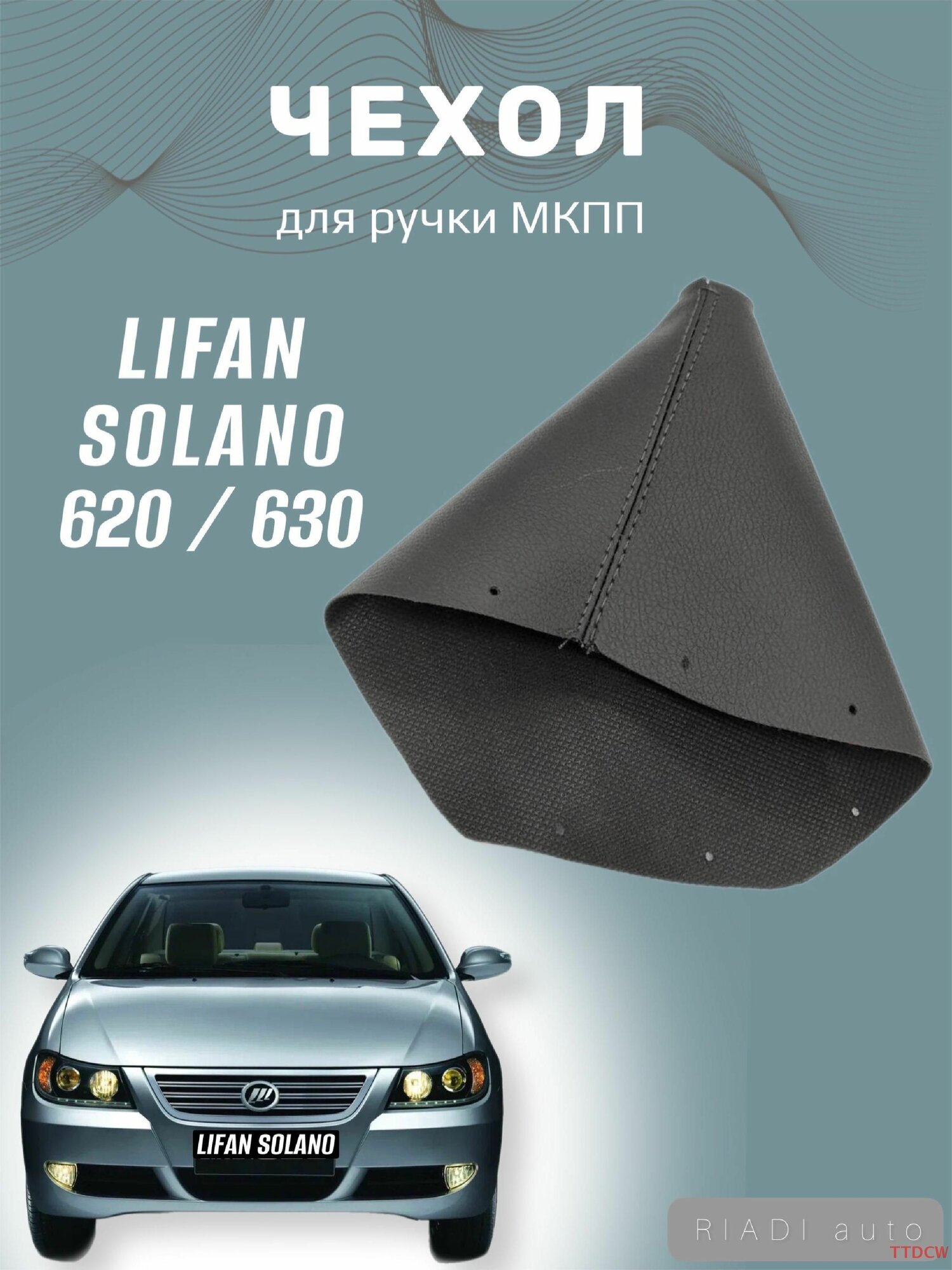 Чехол на рычаг КПП LIFAN SOLANO из мягкой экокожи — кожух переключения передач с готовыми отверстиями и качественным пошивом