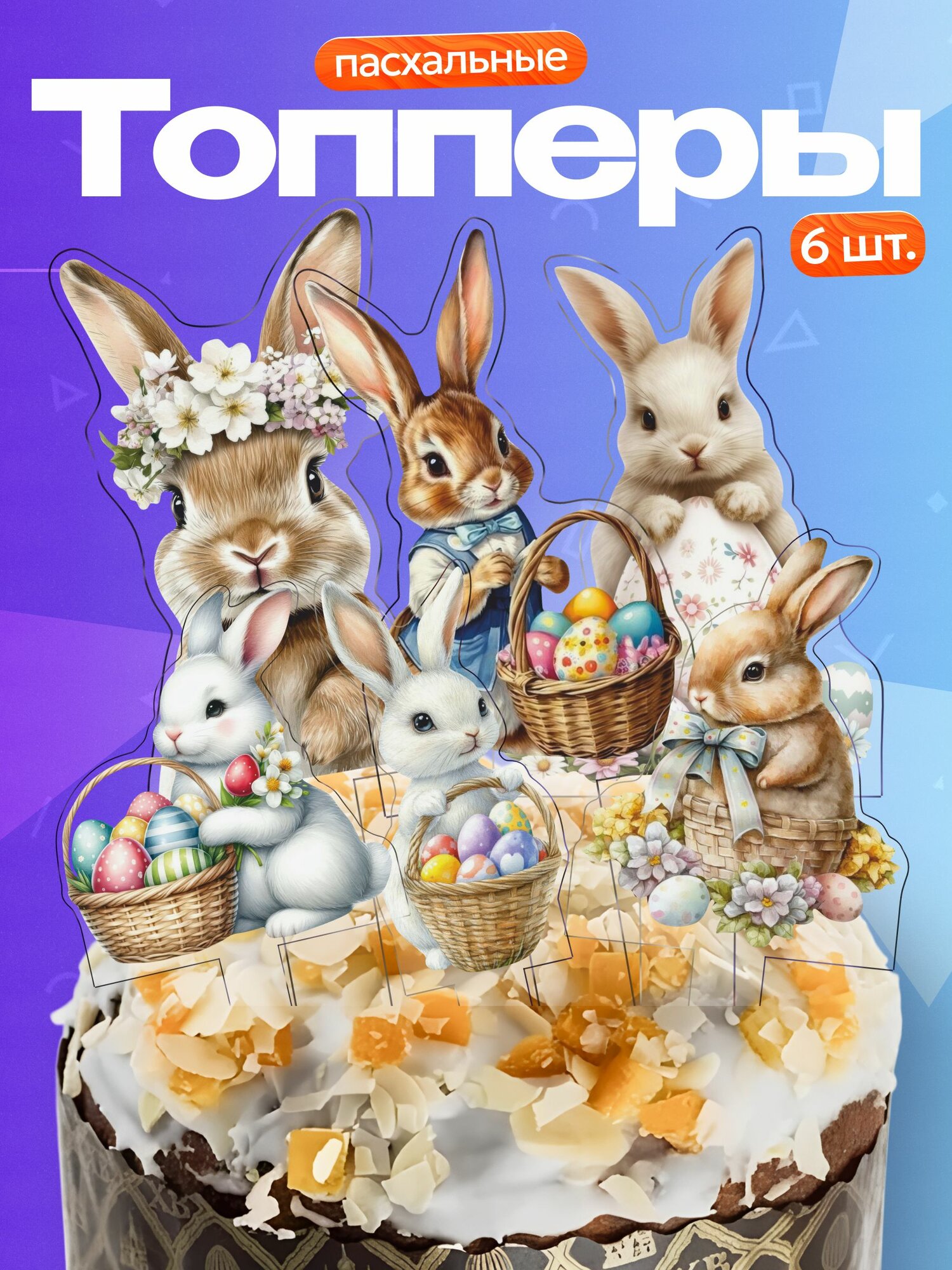 Топперы на пасху Пасхальный кролик