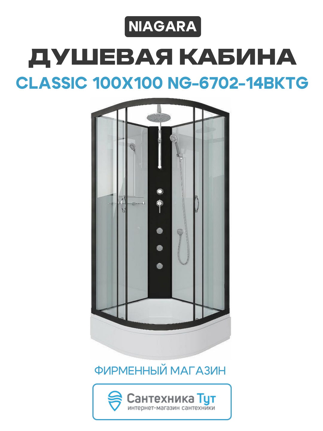 Душевая кабина Niagara Classic 100х100 NG-6702-14BKTG с гидромассажем