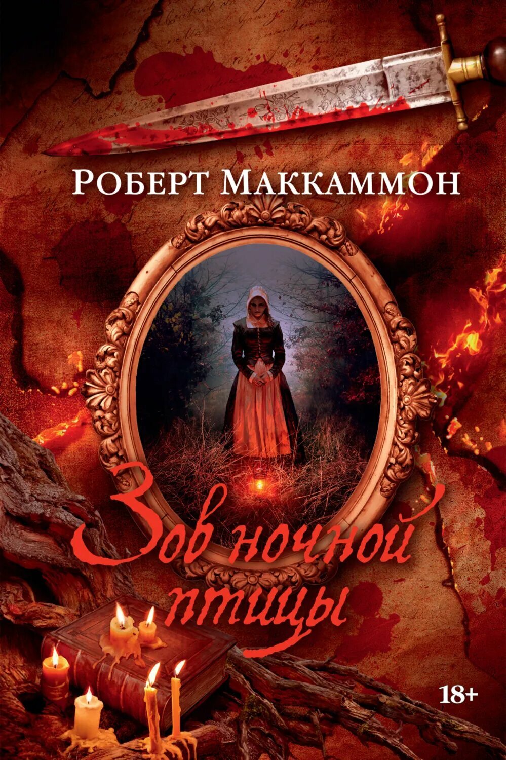 Зов ночной птицы [Цифровая книга]