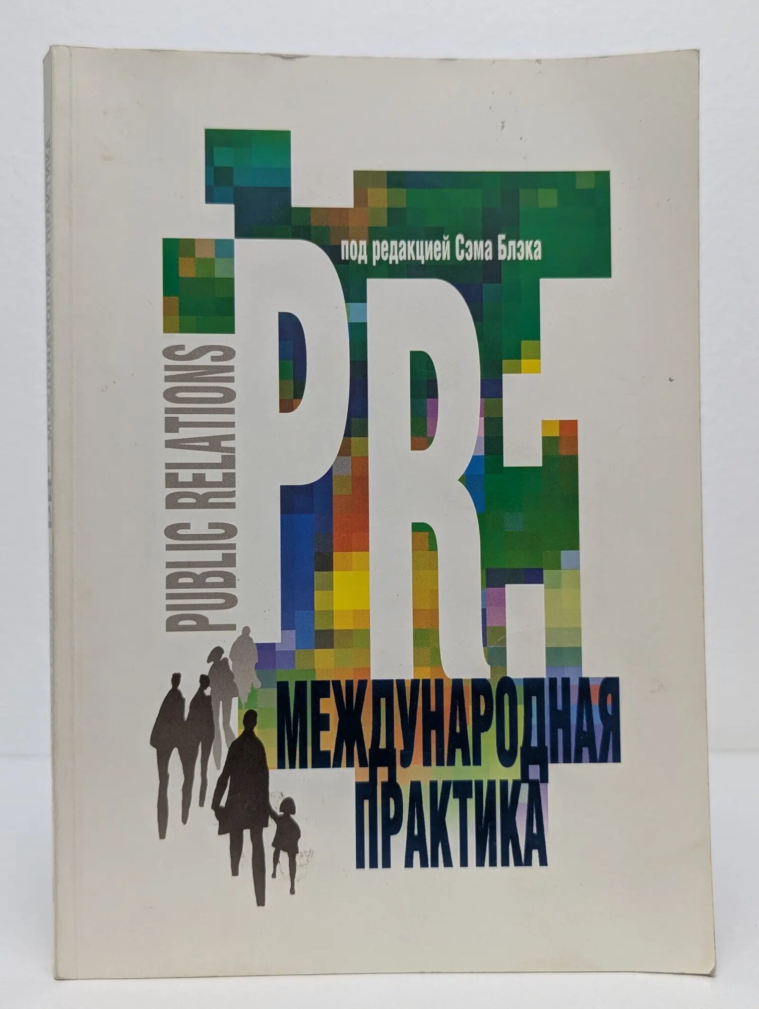 PR. Международная практика Блэк Сэм 1997