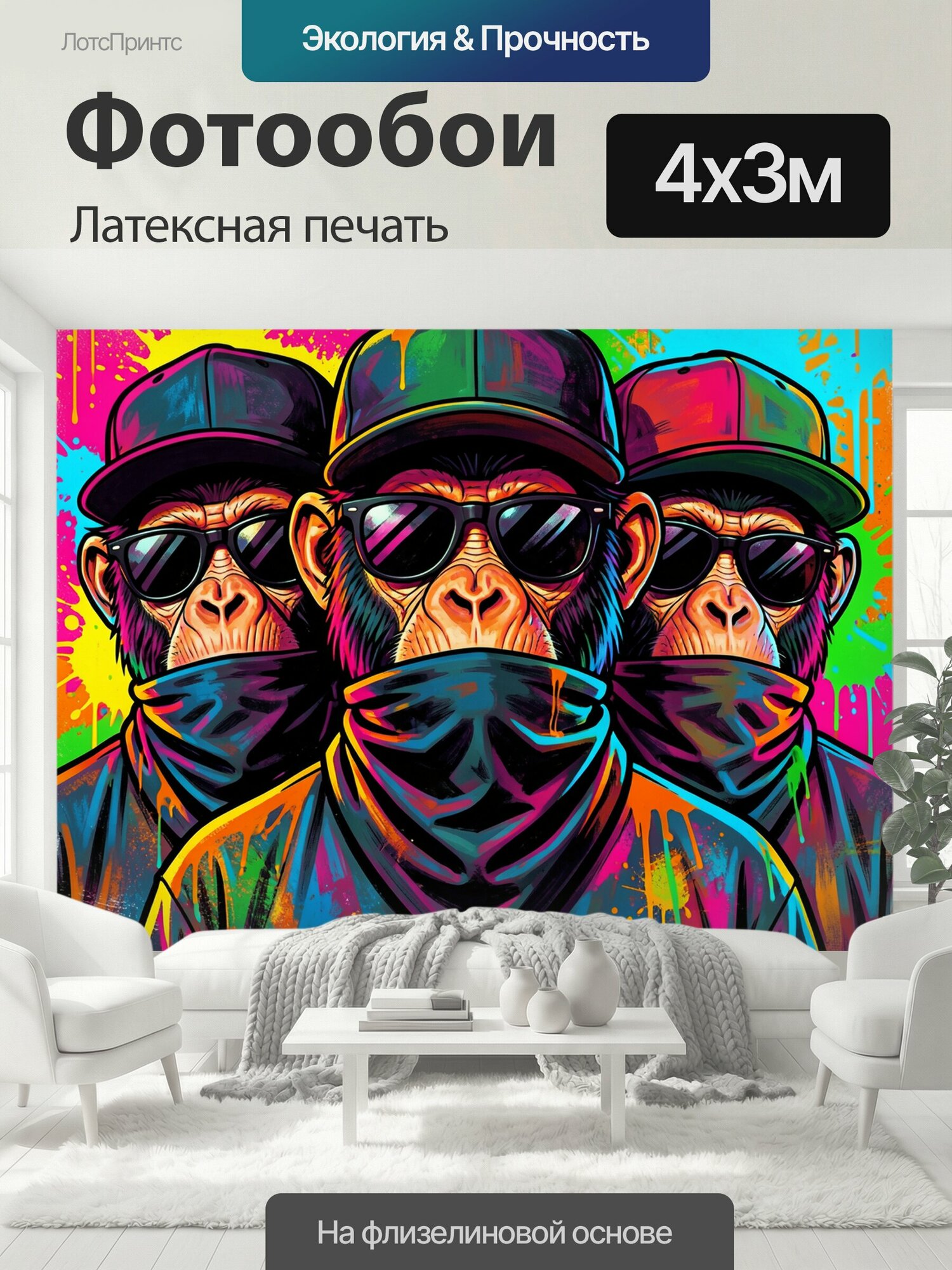 Фотообои моющиеся ударопрочные "Три обезьяны в очках. Яркая поп-арт композиция с тремя приматами в кепках, темных очках и банданах на фоне брызг." 400x300 см. латексная печать