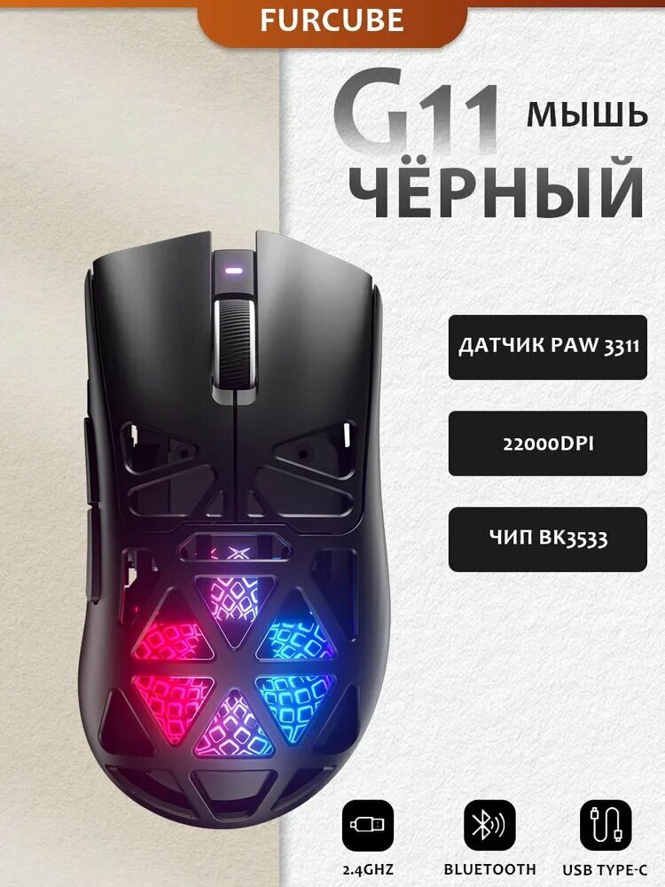 FURYCUBE G11, Беспроводная игровая мышь, трехрежимное подключение(Bluetooth, USB Type-C, 2.4G) Furycube G11 с RGB-подсветкой, 22000 точек на дюйм, PAW 3311, полый дизайн, черная, прозрачная