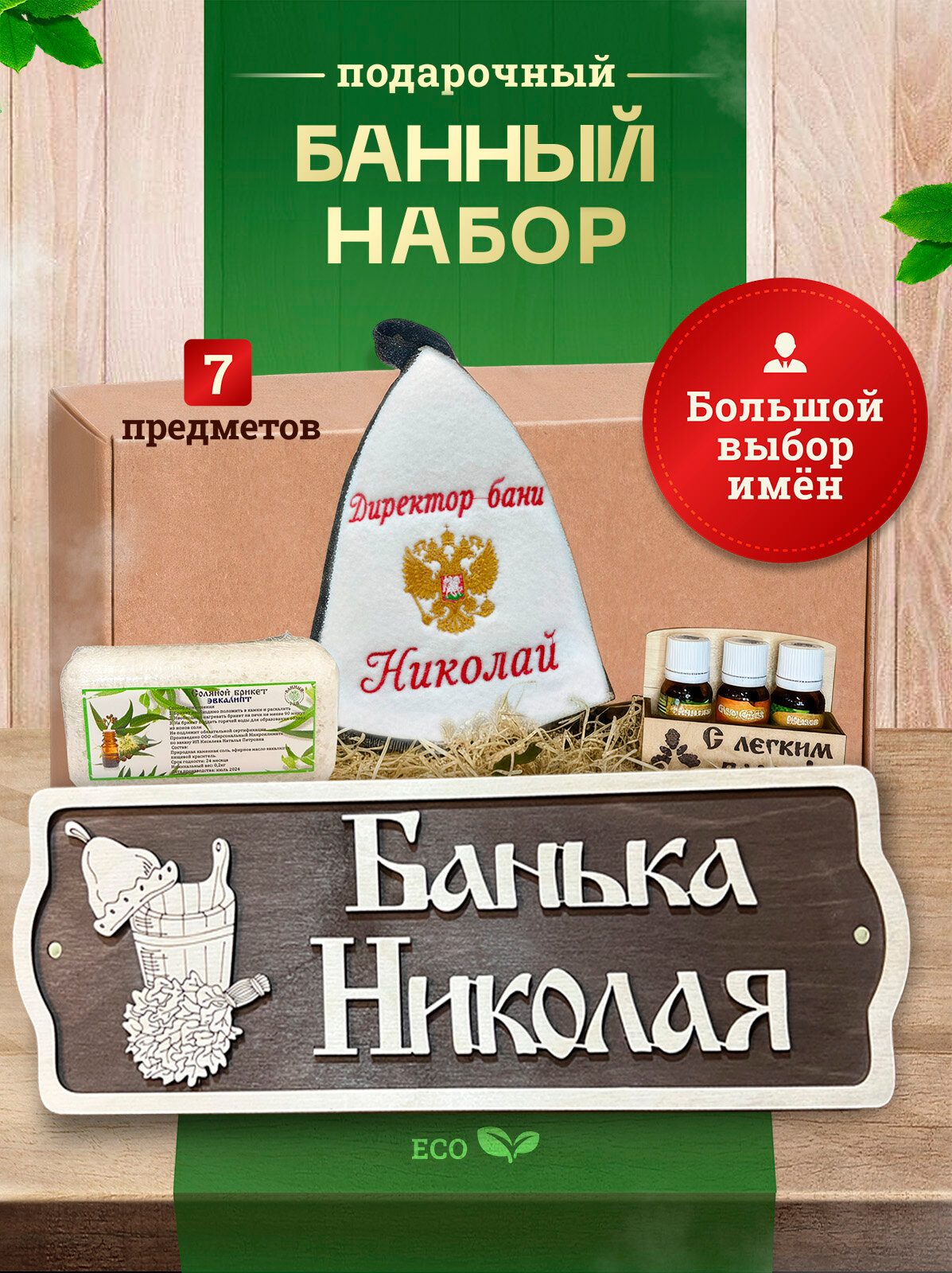 Набор для бани мужской Николай