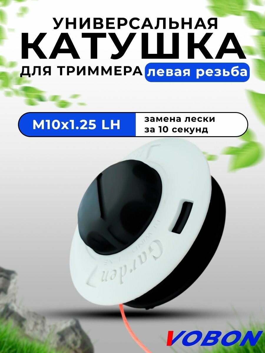 Триммерная головка полуавтомат TH35 М10х1,25LH
