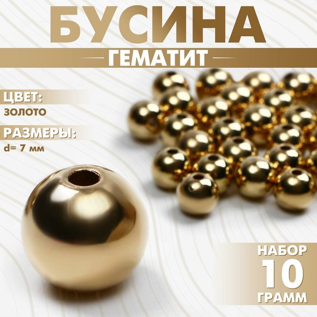 Бусины для творчества «Гематит», d=7 мм, набор 10 г, цвет золото