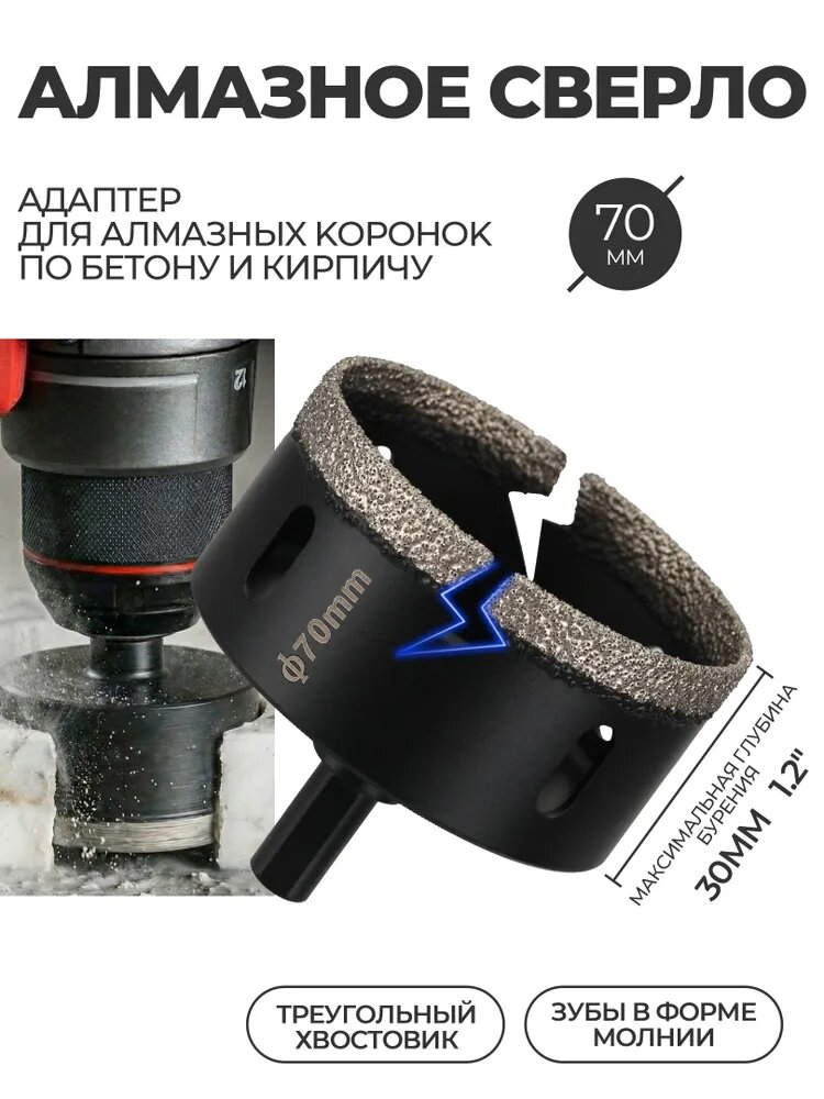 1 шт алмазная коронка 70 мм по плитке и керамограниту, с трёхгранным хвостовиком для дрели и перфоратора, алмазным напылением, для керамики, стекла, мрамора и натурального камня