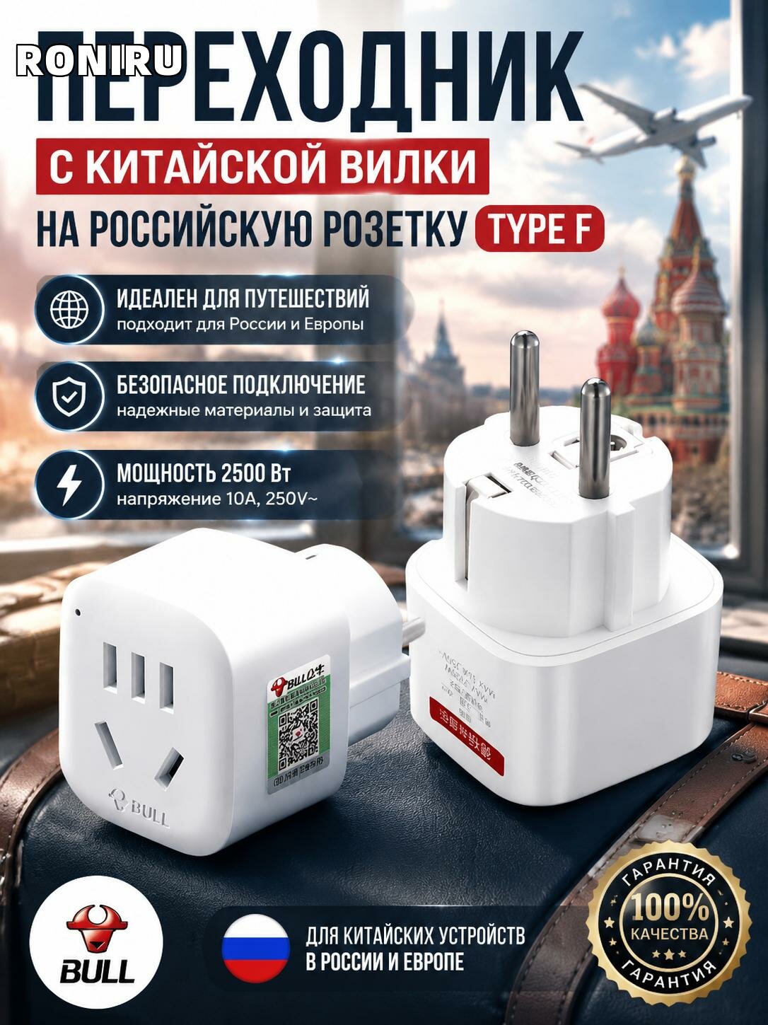 Переходник с китайской вилки на российскую розетку Type F, однопортовый адаптер Bull удобный для дома и путешествий