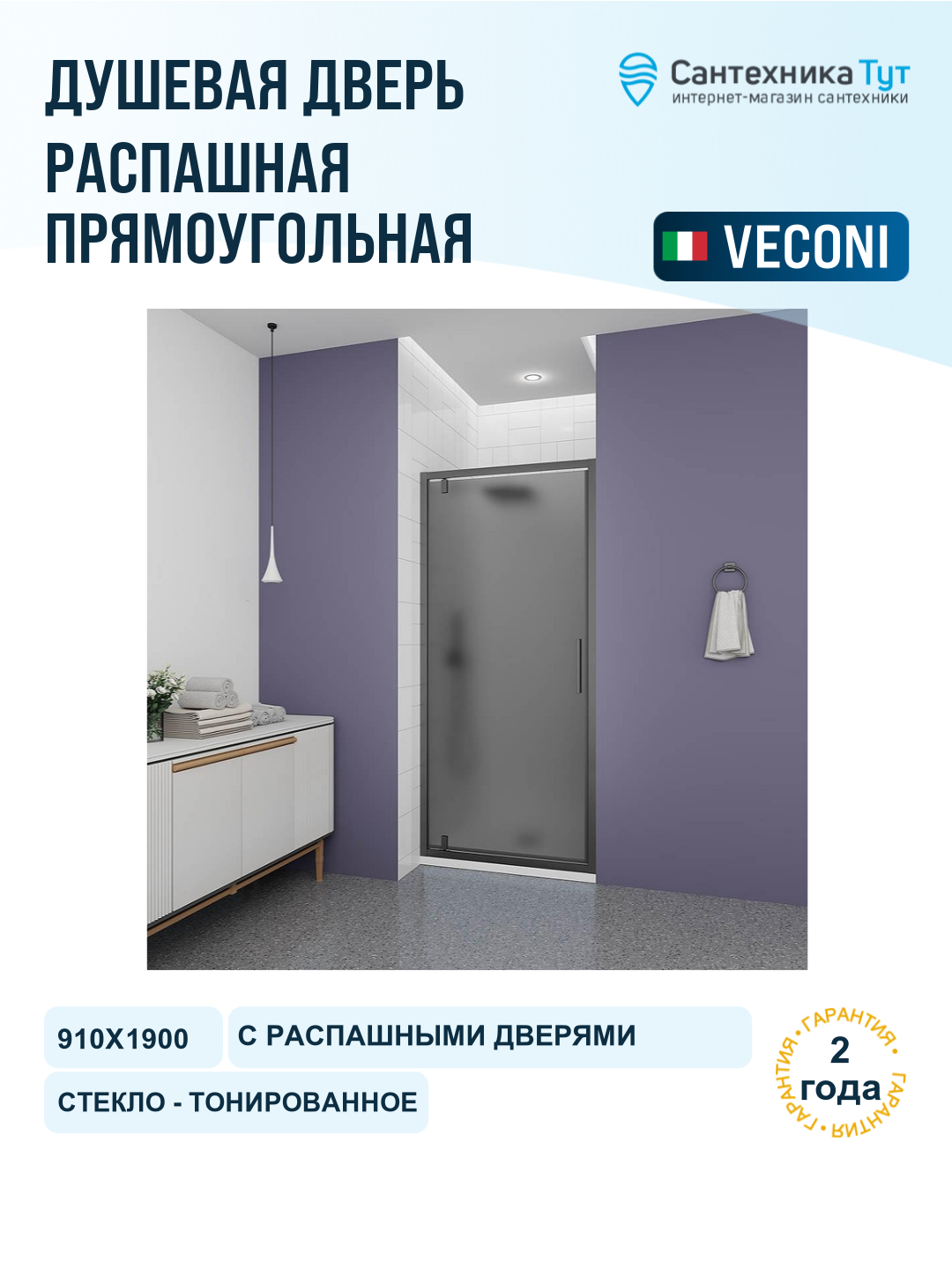 Душевая дверь Veconi Ottimo 90 OP30GR-90-12-C9 профиль Графит брашированный стекло тонированное