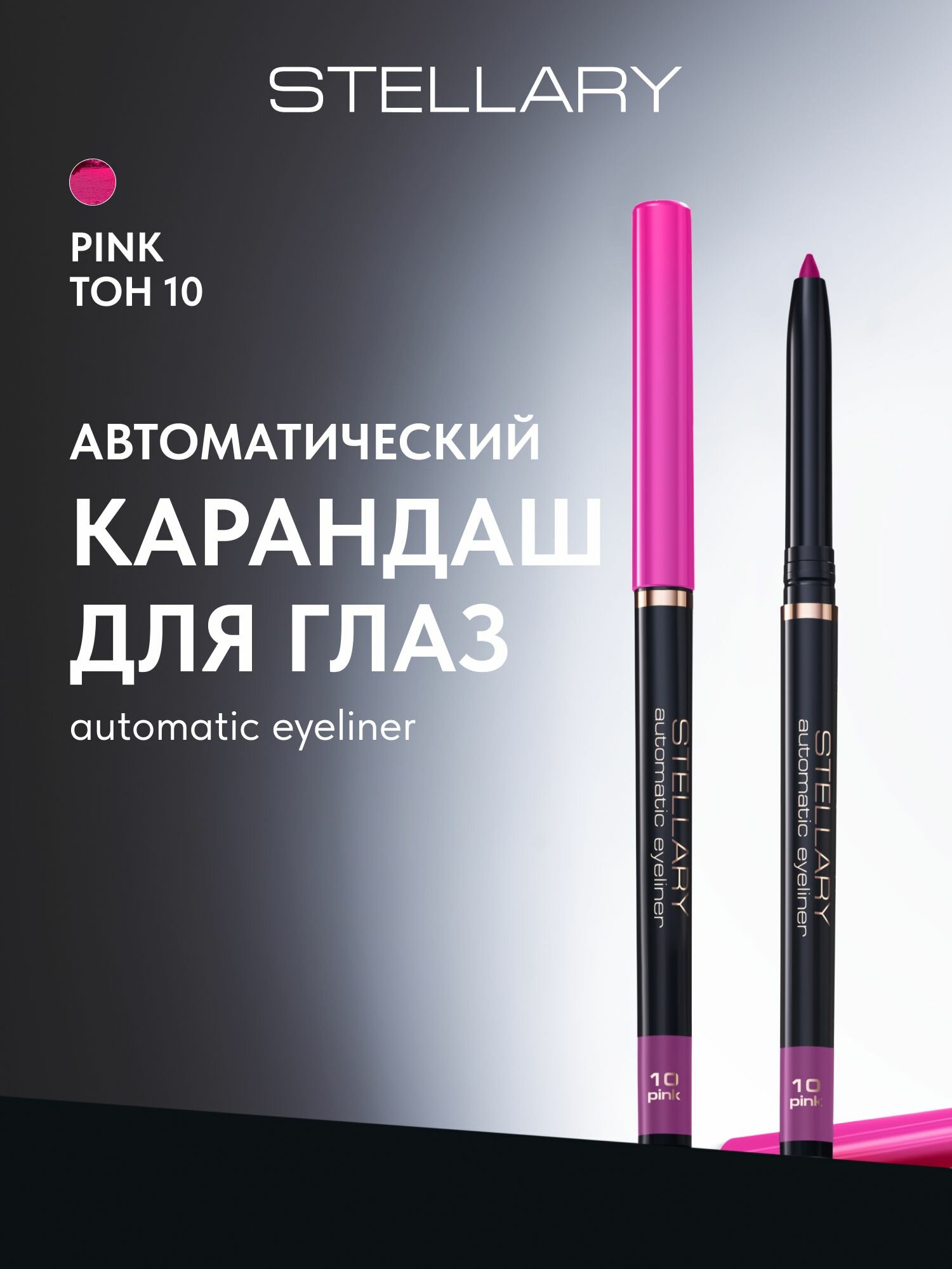 STELLARY Автоматический карандаш для глаз розовый, ровный четкий контур, насыщенный стойкий цвет для макияжа глаз, тон 10, Automatic eyeliner, 0.28 г