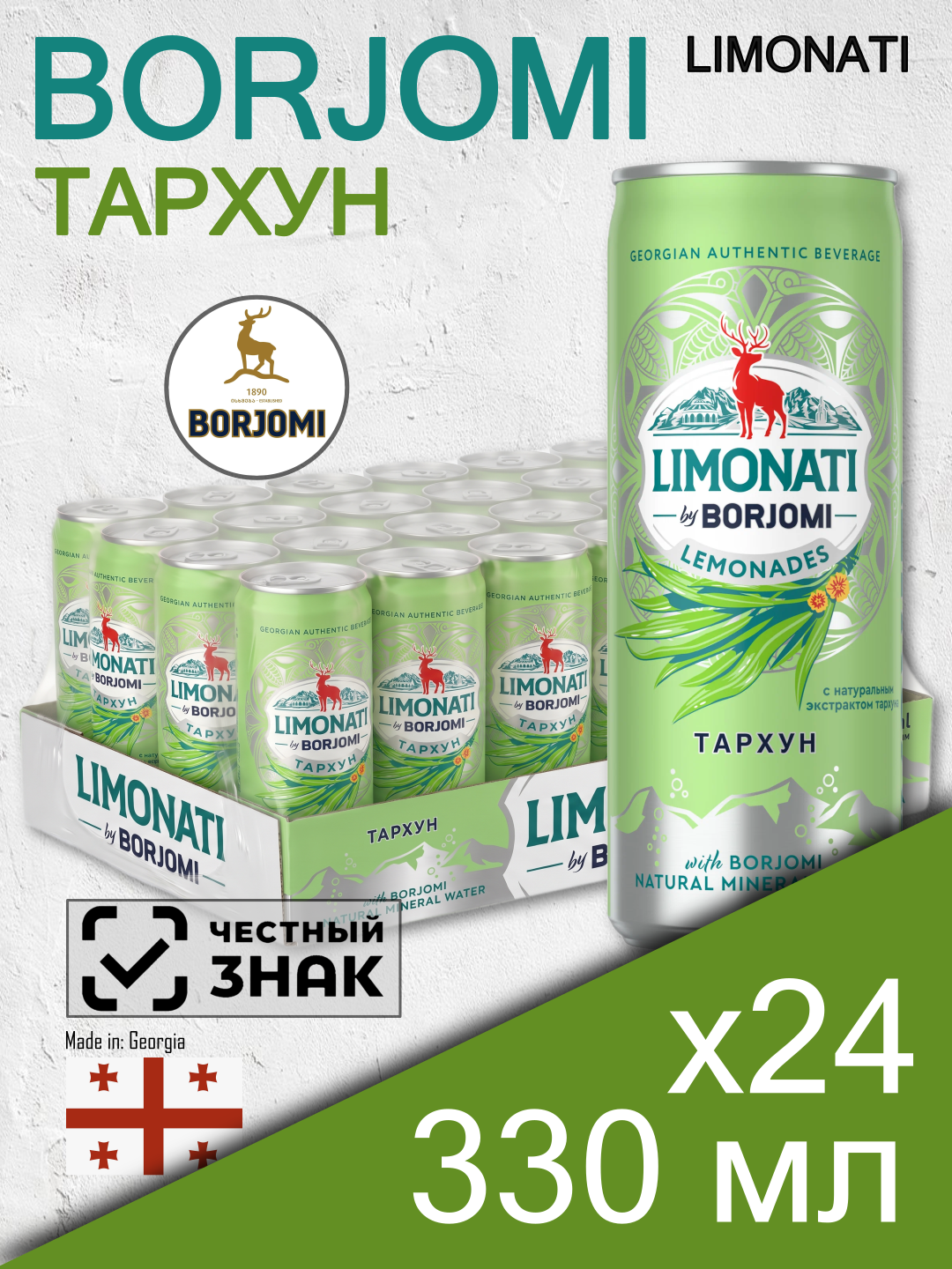 Borjomi Limonati Тархун, 0.33 л, 24 шт, банка (лимонад, газированный напиток Боржоми Лимонати, Грузия)