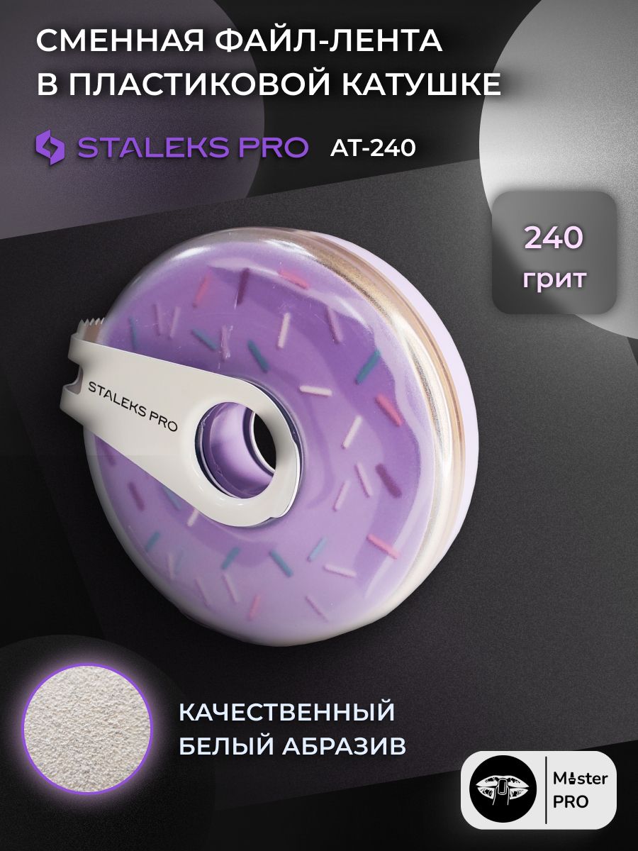 Сменный файл-лента в пластиковой катушке Staleks Bobbinail, 240 грит