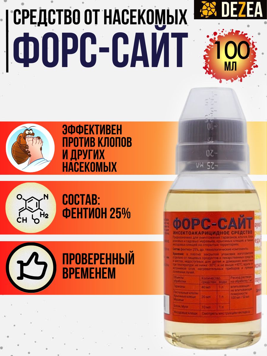 Форсайт (Форссайт) - средство от клопов, тараканов и других насекомых, 100 мл.