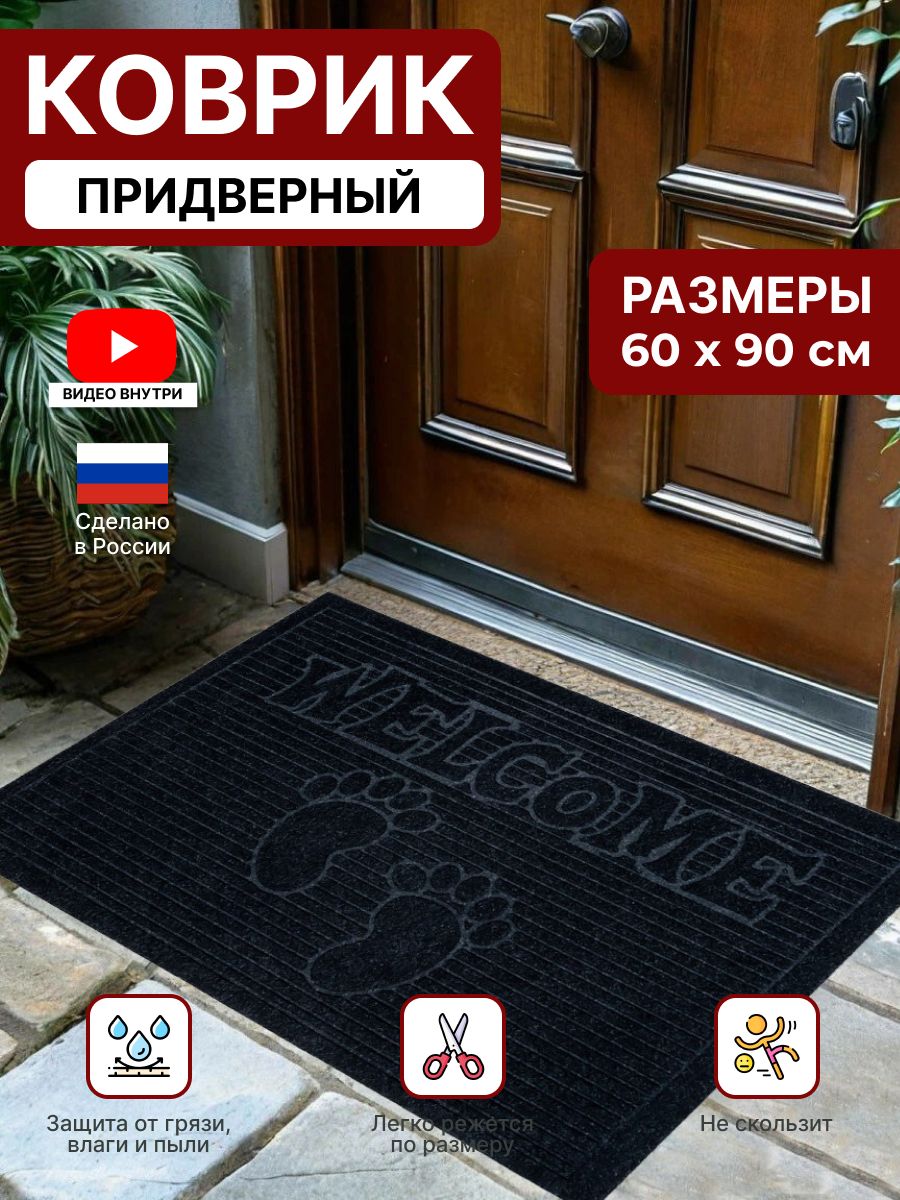 Home Nikki Коврик придверный 60x90 см 50 мм черный