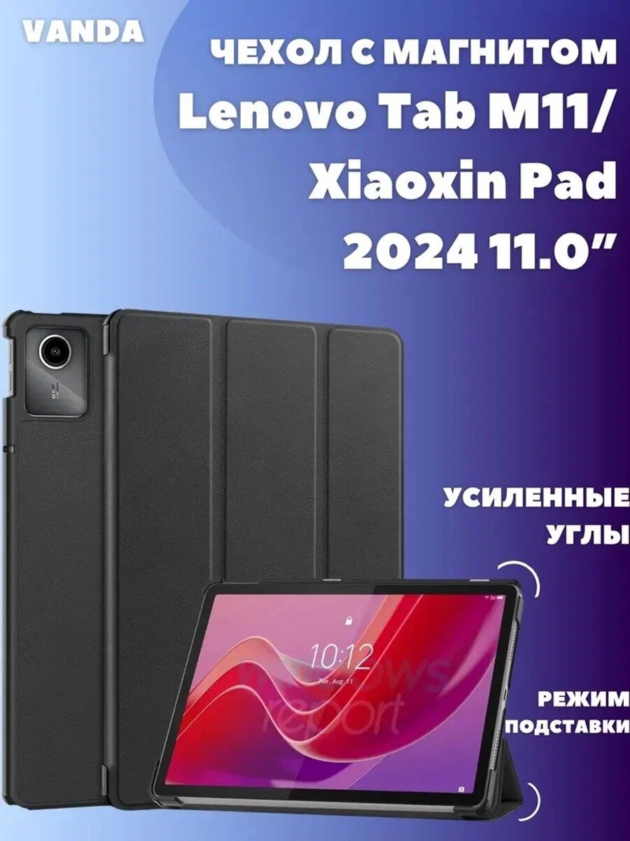 Защитный чехол для планшета Lenovo Xiaoxin Pad 2024 TB-331FC/Lenovo Tab M11 TB-330FU 11.0, Черный