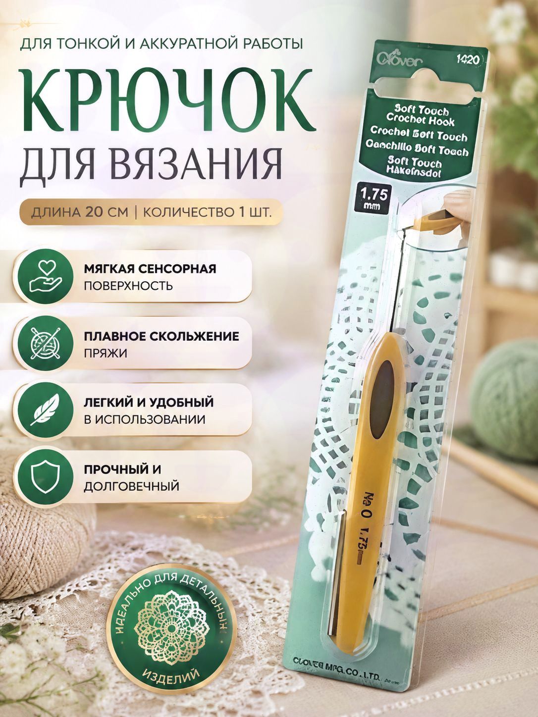 Крючок для вязания Clover Soft Touch, размер 1,75 мм, с эргономичной ручкой