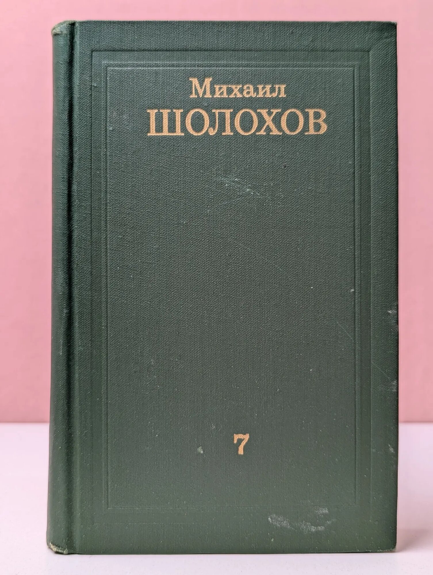 Библиотека отечественной классики. Михаил Шолохов. Собрание сочинений в 8 томах. Том 7 Шолохов Михаил Александрович 1975