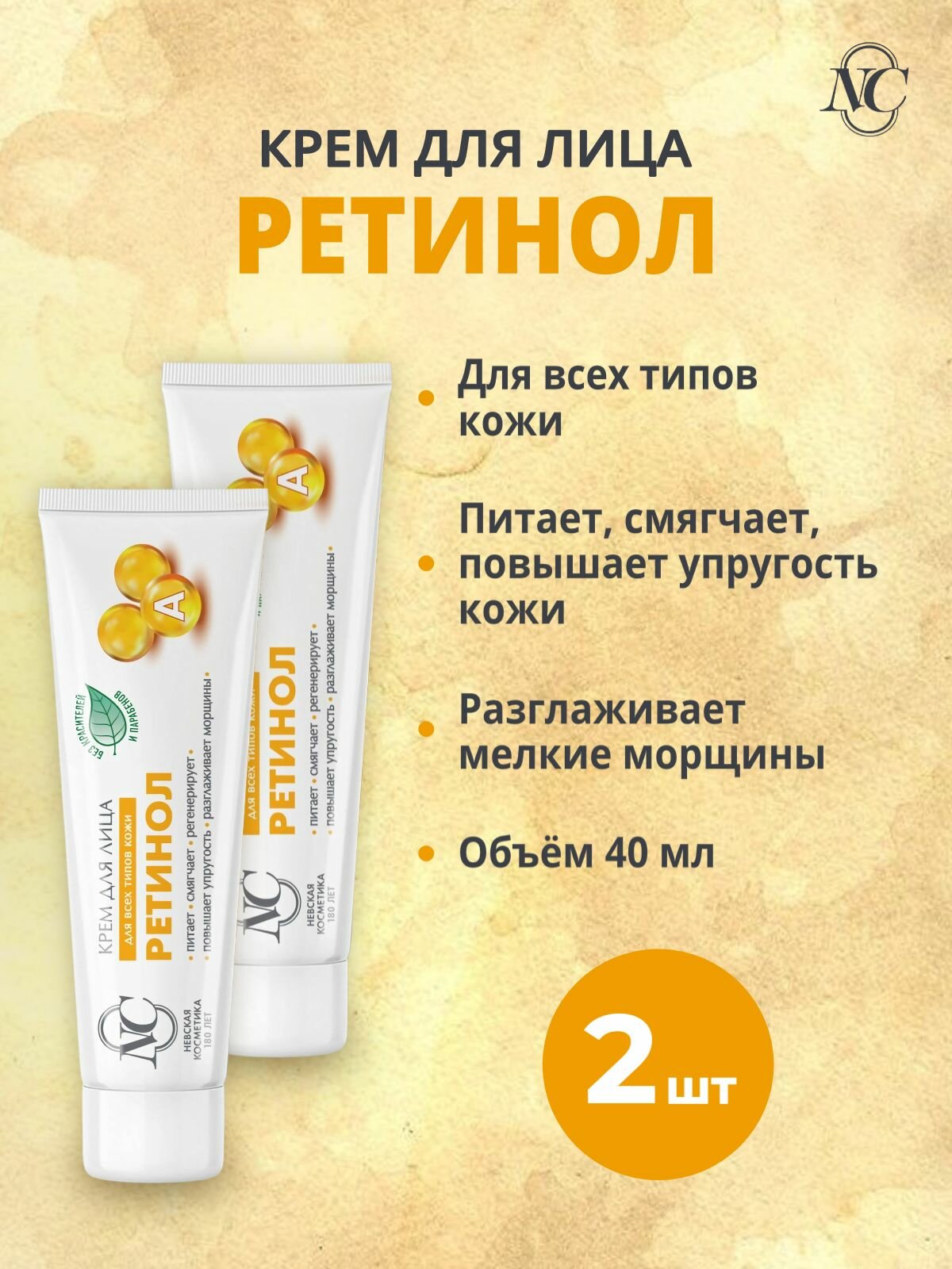 Крем для лица Невская Косметика Ретинол, питание, антивозрастной, для всех типов кожи, 2 шт