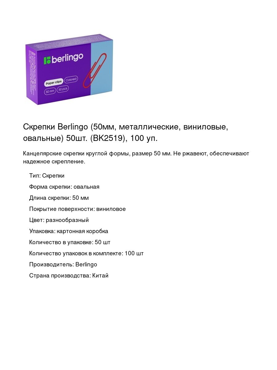 Скрепки Berlingo (50мм, металлические, виниловые, овальные) 50шт. (BK2519), 100 уп.