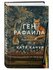 Книга ЭКСМО "Ген Рафаила", автор Катя Качур, 320 страниц, офсет.