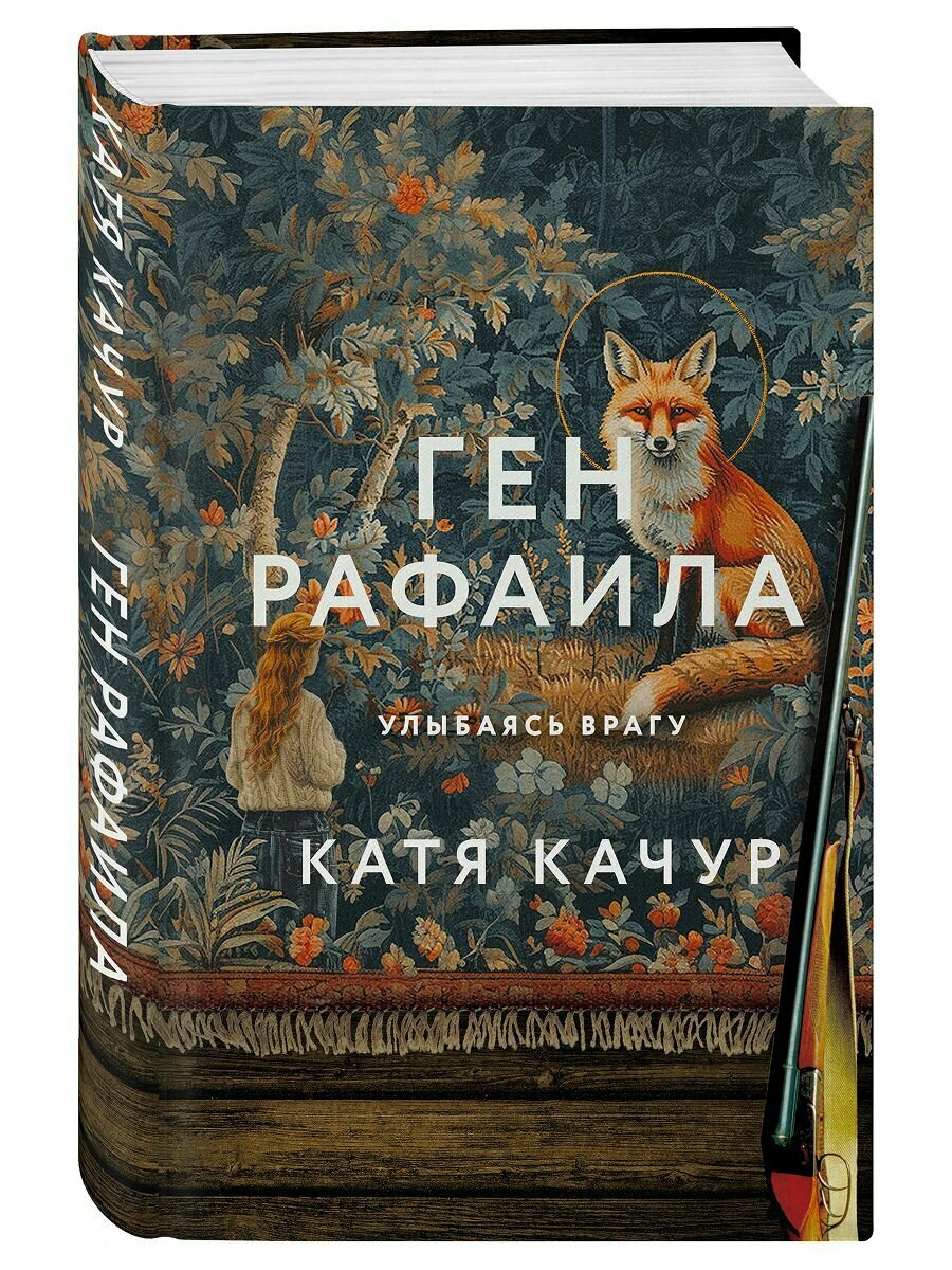 Книга ЭКСМО "Ген Рафаила", автор Катя Качур, 320 страниц, офсет.