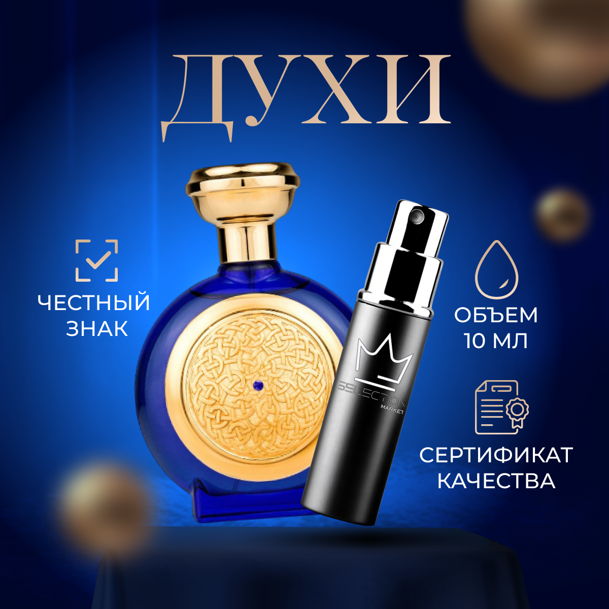 Духи Selection market по мотивам Boadicea The Victorious Blue Sapphire миниатюра 10 мл