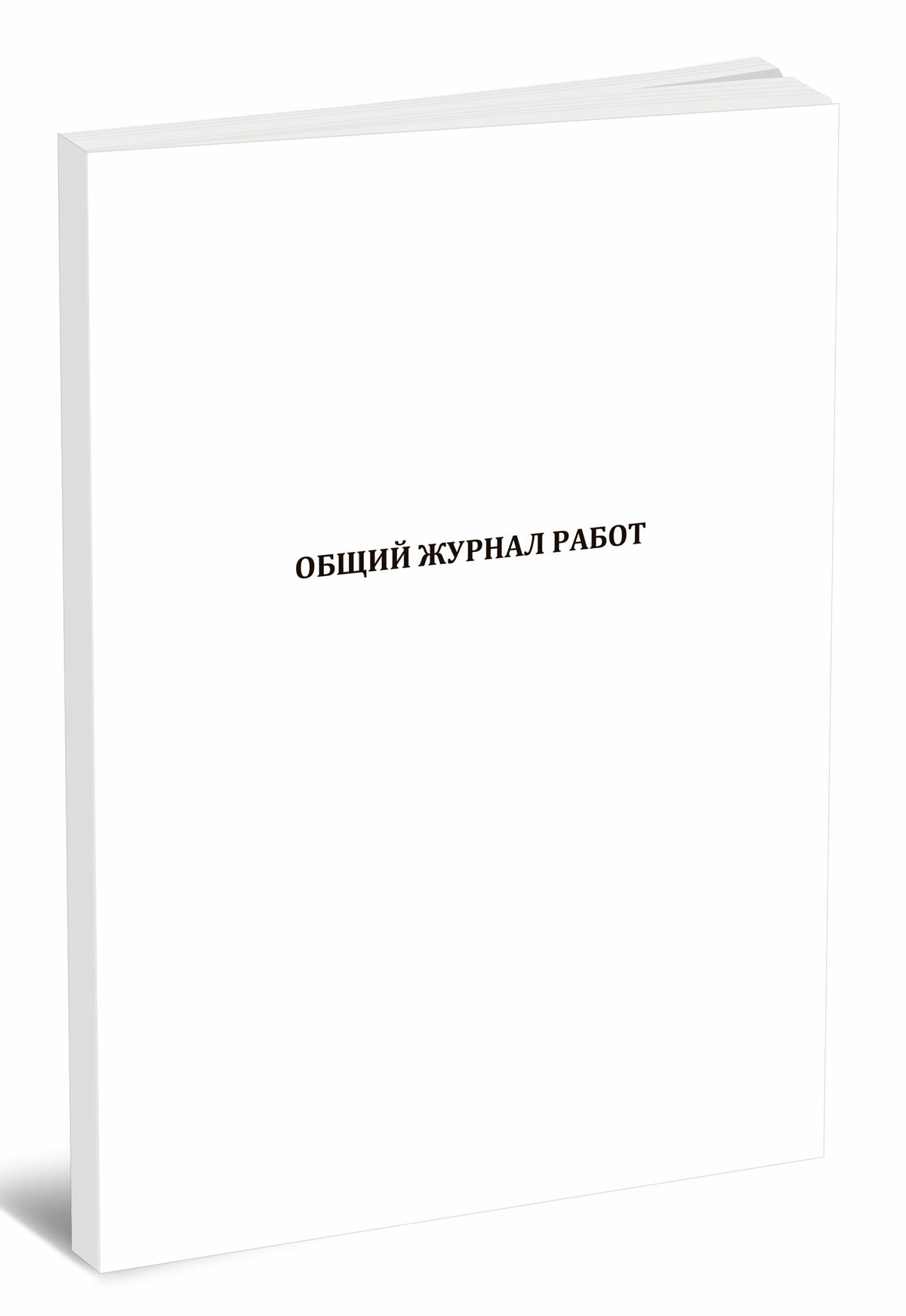 Общий журнал работ (форма Ф-1) (60 страниц)