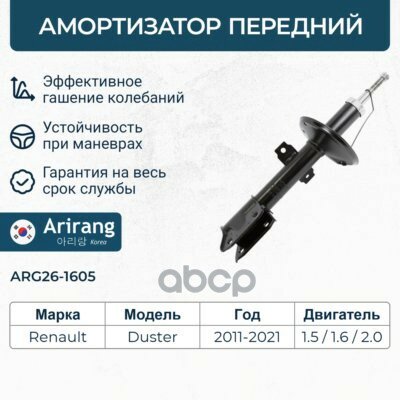 Амортизатор передний 543028126R Renault (Duster 11-21) Arirang арт. ARG26-1605