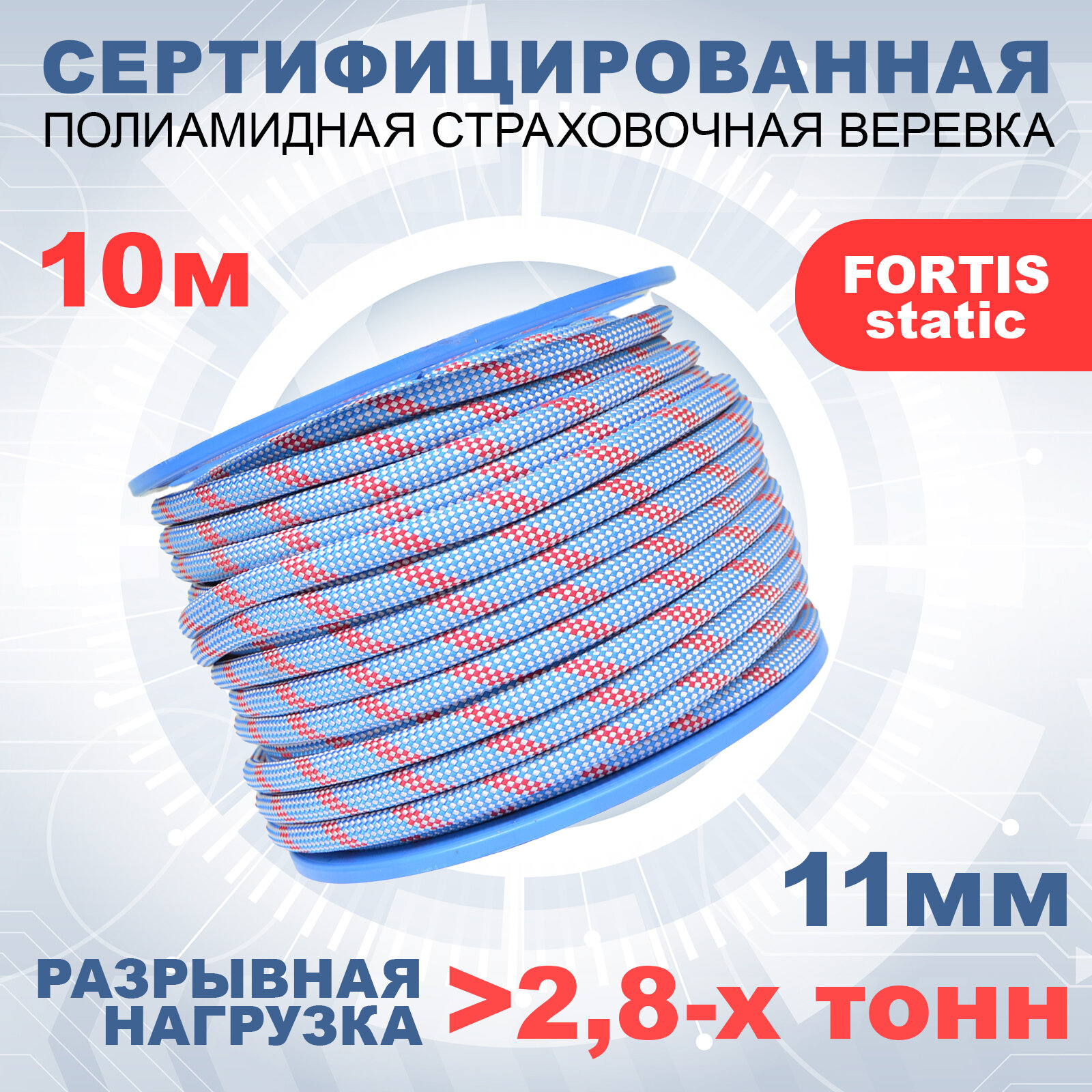Статическая высокопрочная веревка Fortis Static, 11 мм, 10 м, арт.462219