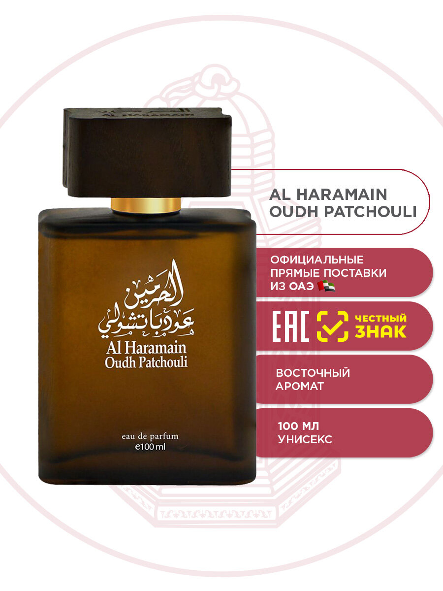 AL HARAMAIN OUDH PATCHOULI Парфюмерная вода 100 мл