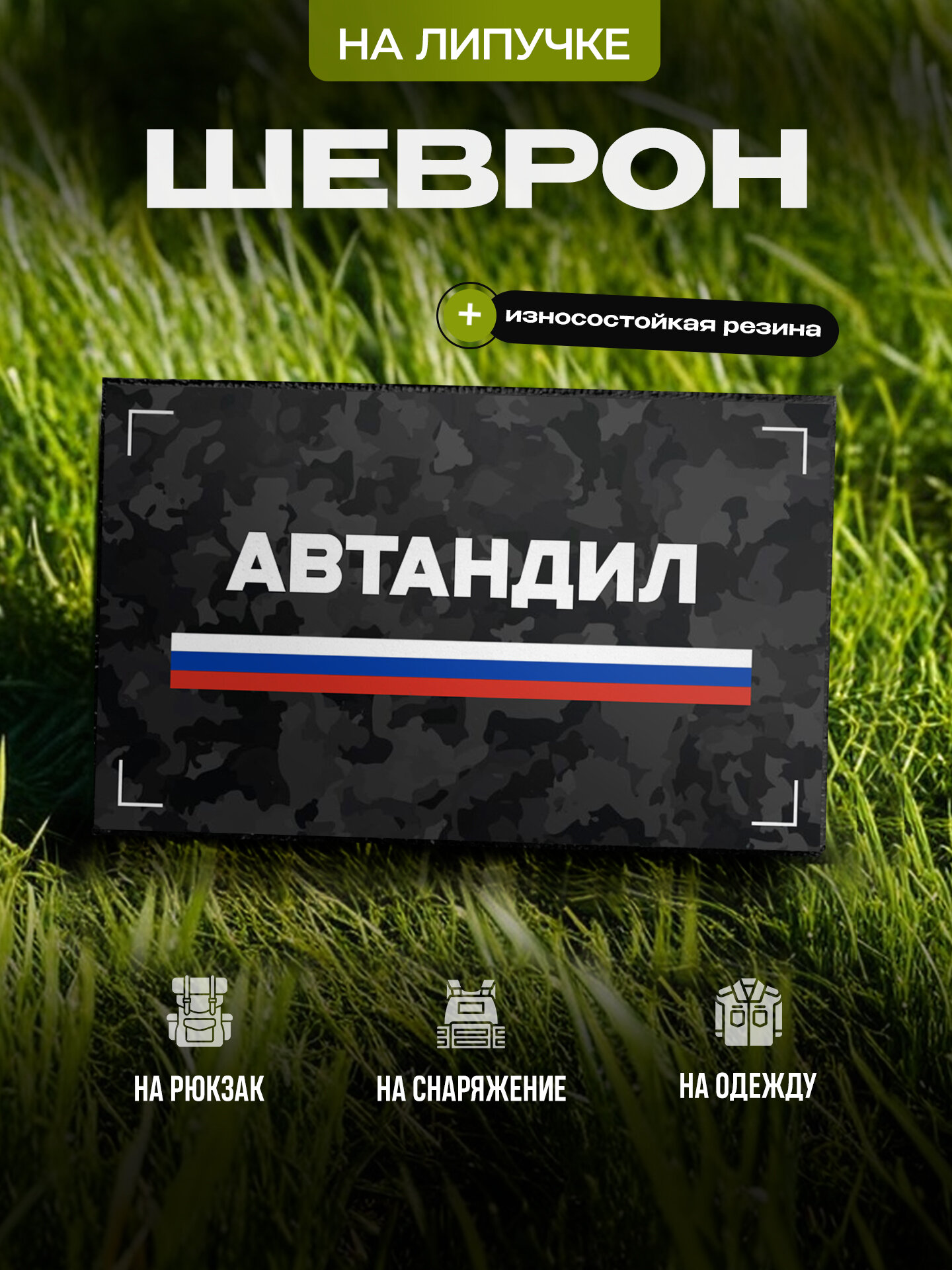 Шеврон IREVIVE прямоугольный "позывной Автандил" на липучке, на одежду, форму