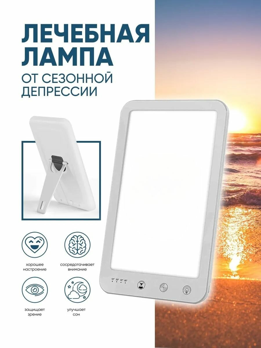 Лампа для светотерапии . Устраняет сезонную депрессию. Свет до 10 000 люкс