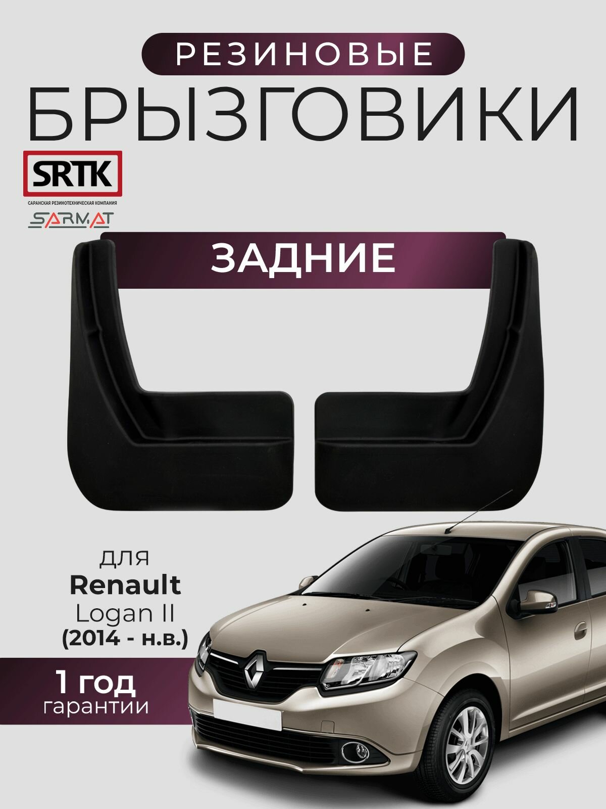 Брызговики резиновые для Renault Logan II (2014-) Задние/Рено Логан 2 SRTK/сртк