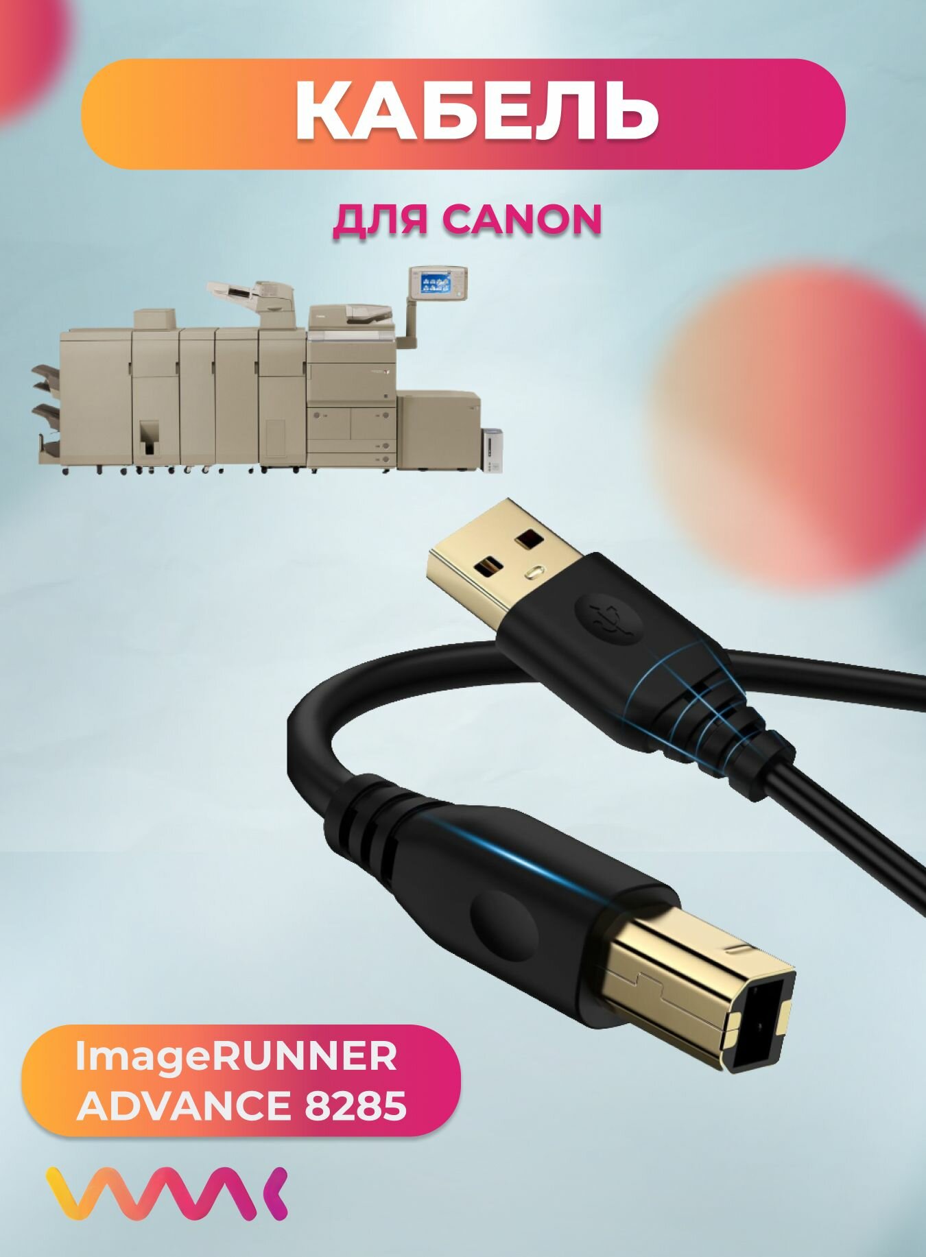 Кабель для принтера МФУ Canon imageRUNNER ADVANCE 8285