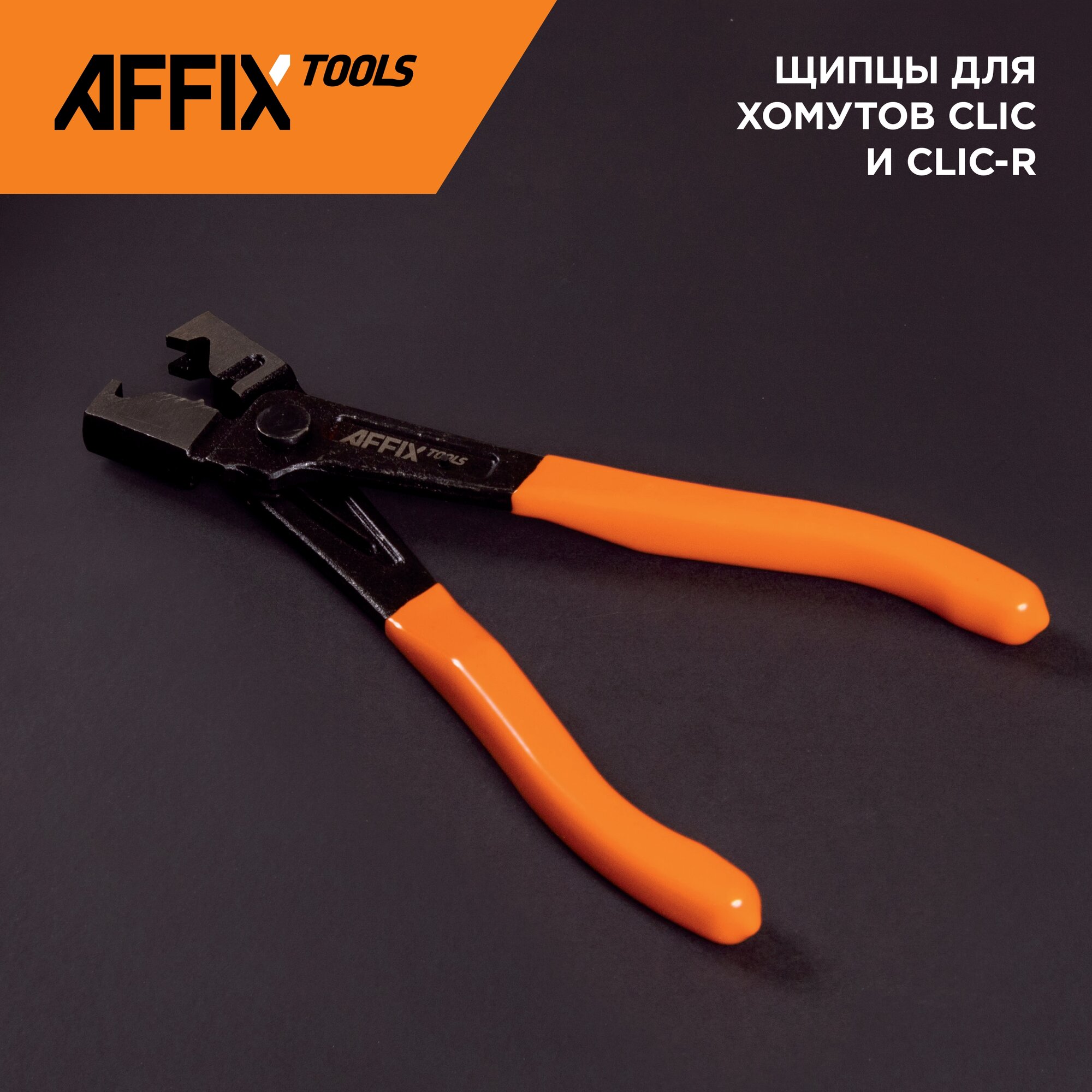 Щипцы для пружинных хомутов системы охлаждения, 36 мм AFFIX AF10330004