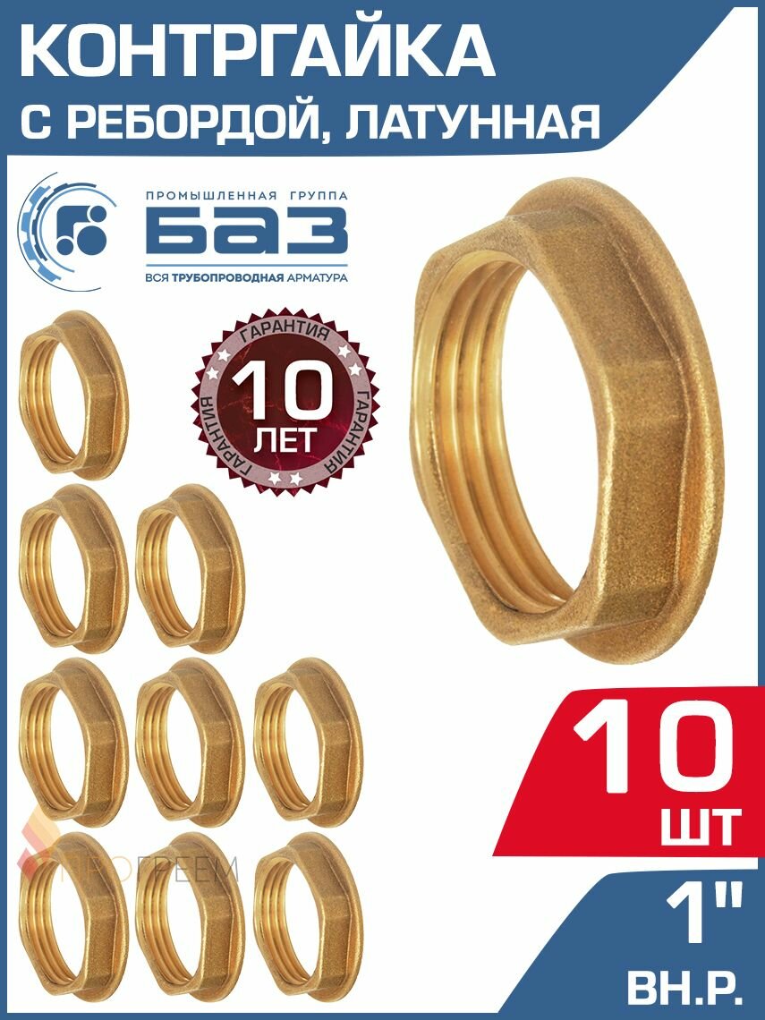 10 шт - Контргайка 1" с ребордой БАЗ, латунь сантехническая / Контрящая гайка-замок на трубу ДУ 25 для фиксации резьбовых соединений, муфт, сгонов и их защиты от раскручивания, БАЗ. КГУ.25